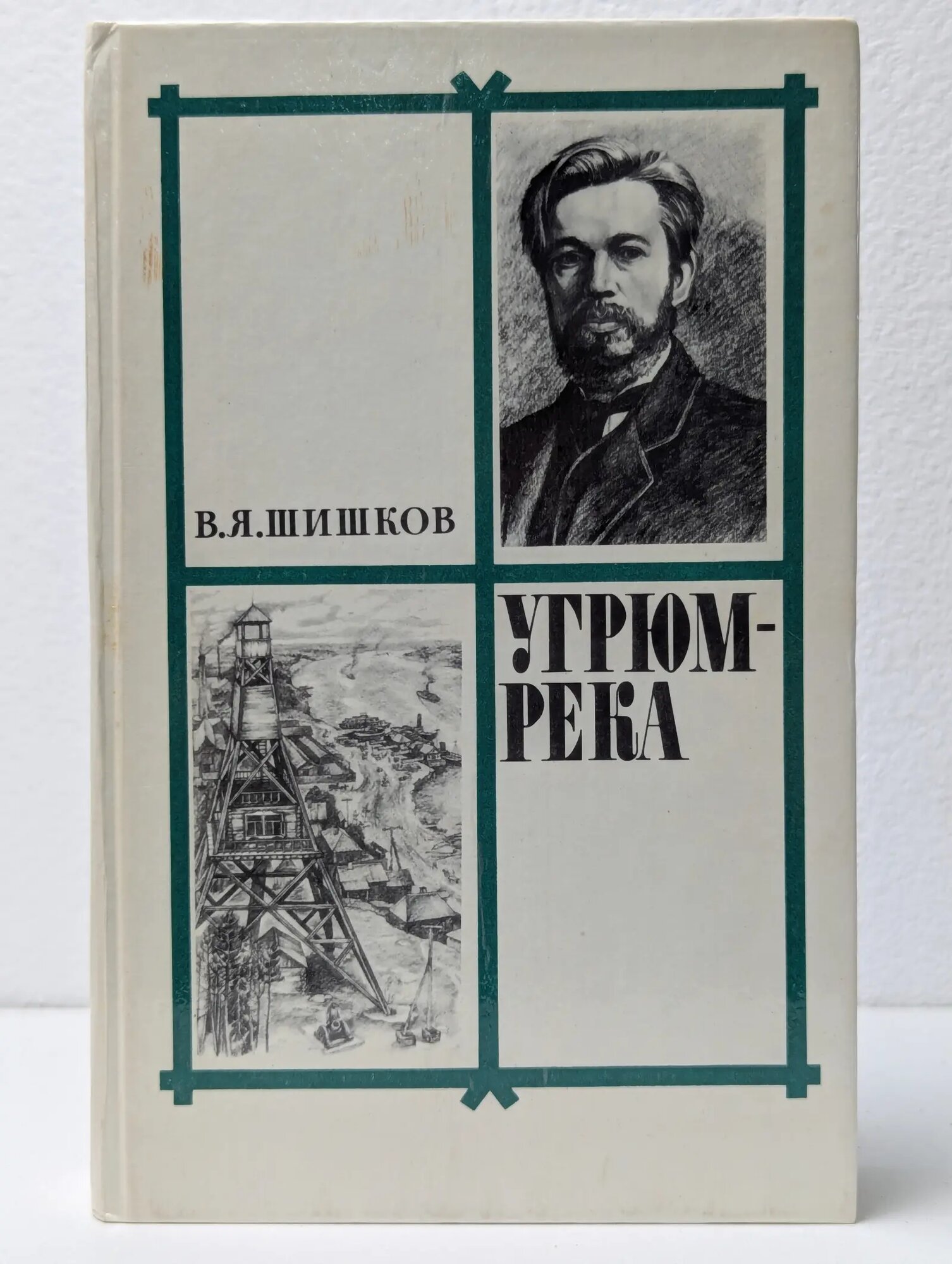 Угрюм-река. В 2 томах. Том 2 Шишков Вячеслав Яковлевич 1982