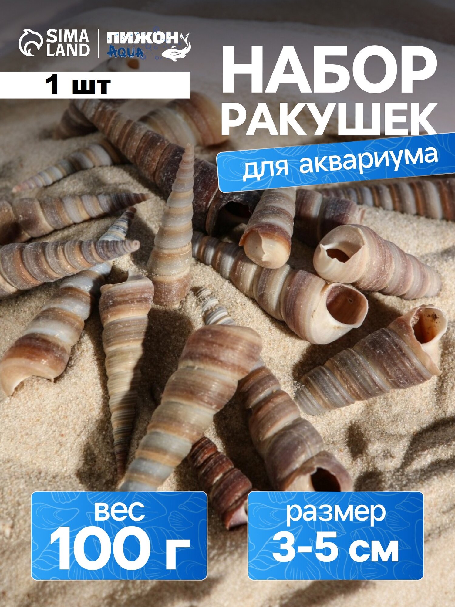 Набор ракушек Пижон Aqua, для аквариума и террариума, 3-5 см, 1 уп