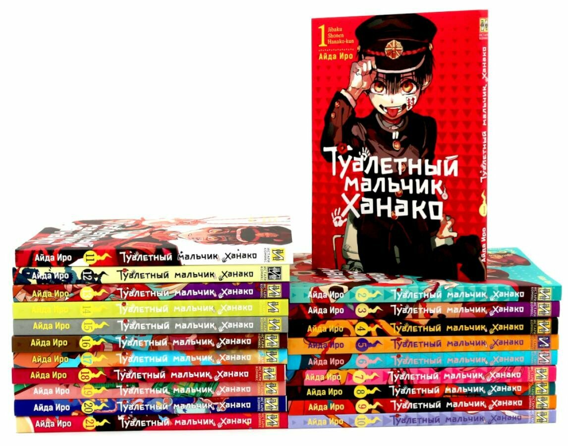 Туалетный мальчик Ханако: Т. 1-21 (комплект из 21-го тома). Иро А.
