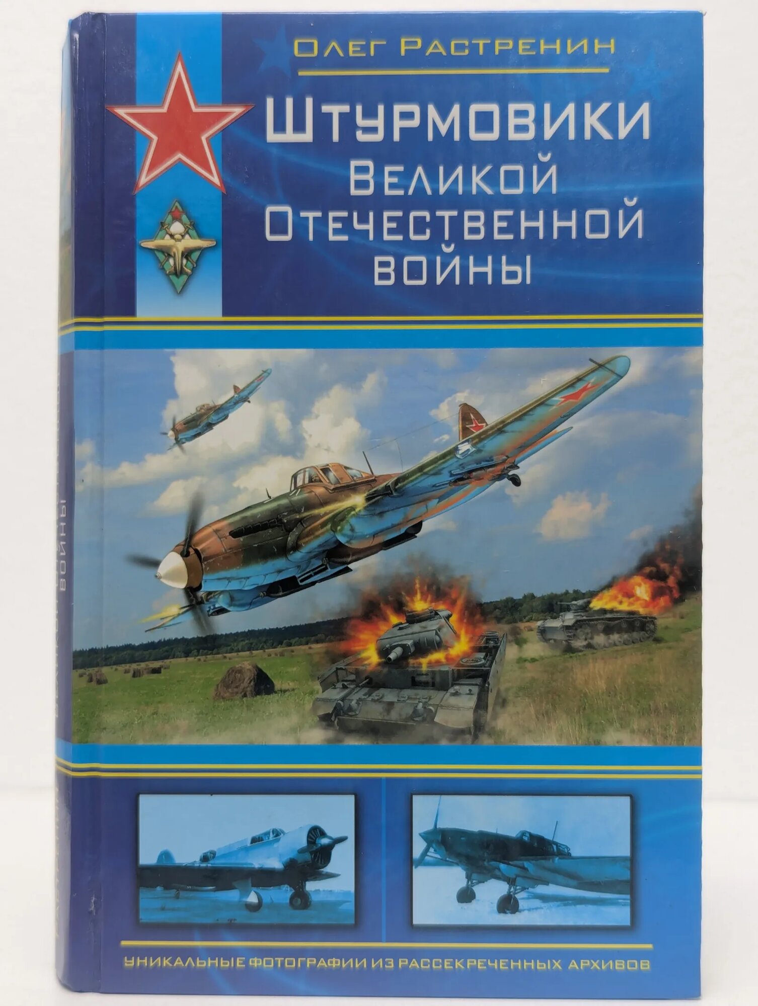 Штурмовики Великой Отечественной войны Растренин Олег Валентинович 2008