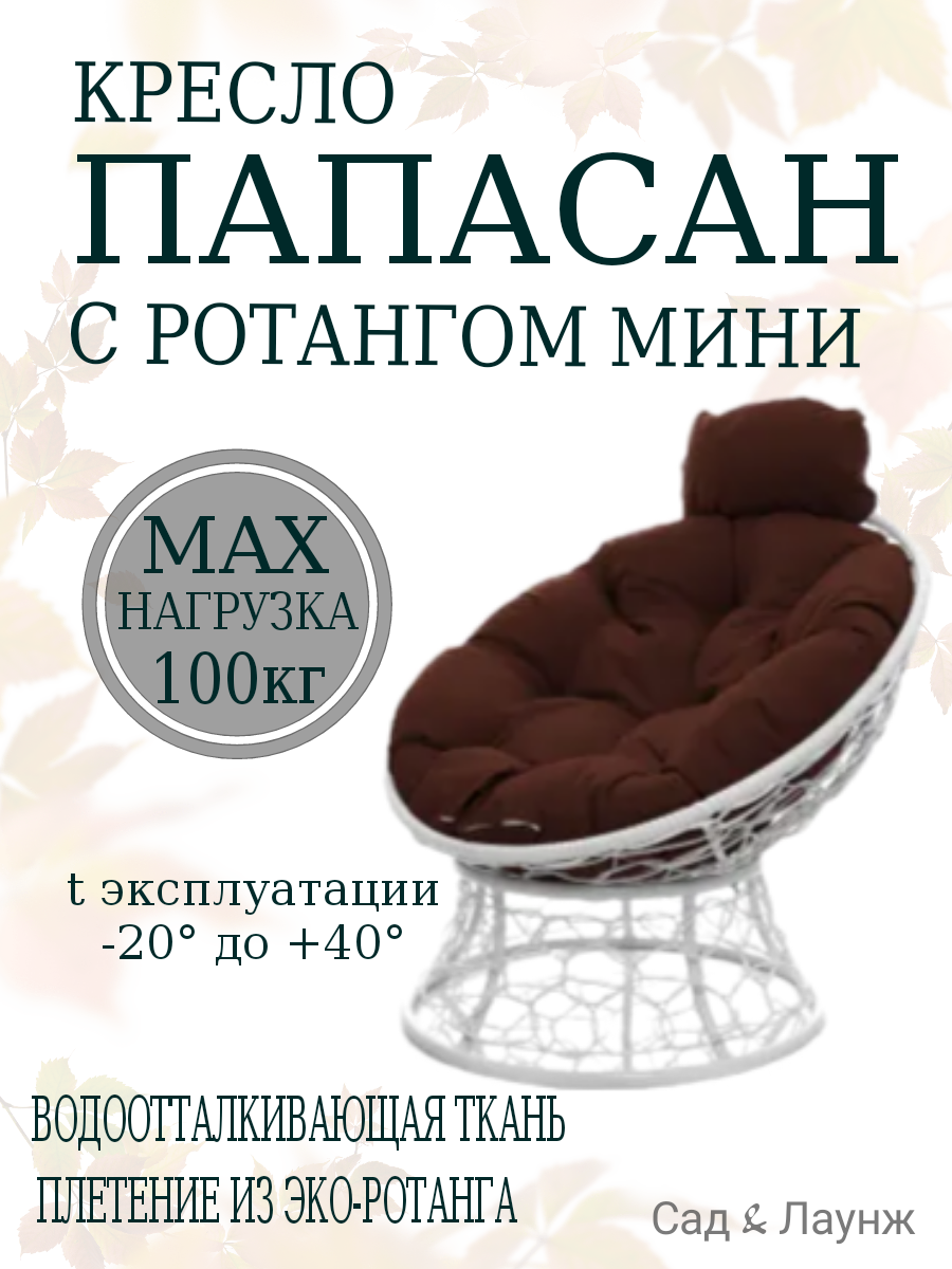Садовое кресло Папасан мини плетёное белое, подушка коричневая, стальной каркас 77×81×70 см, нагрузка до 100 кг