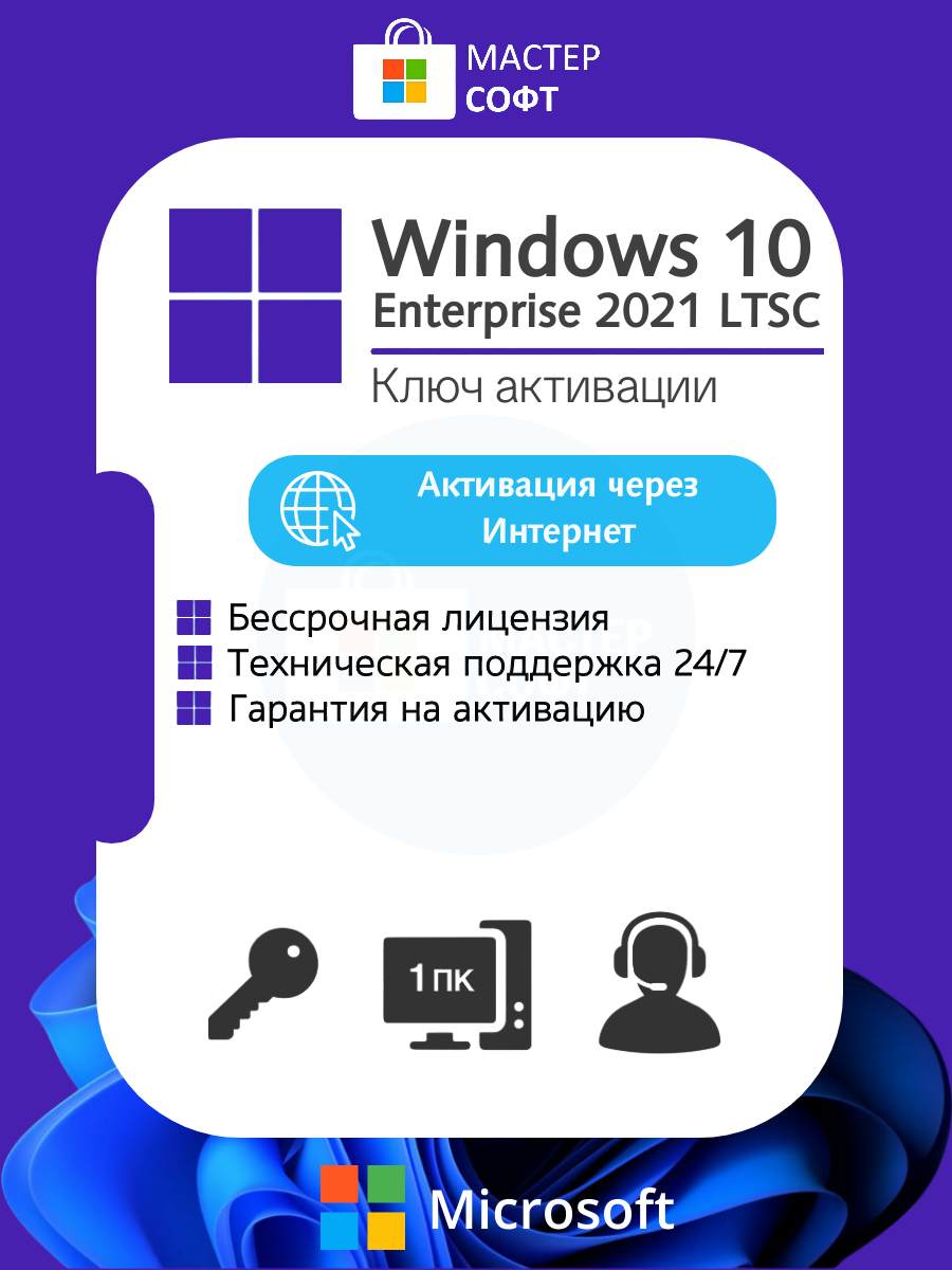 Ключ активации Microsoft Windows 10 Enterprise 2021 LTSC (Корпоративная) / Бессрочная лицензия / Русский язык / На 1 ПК