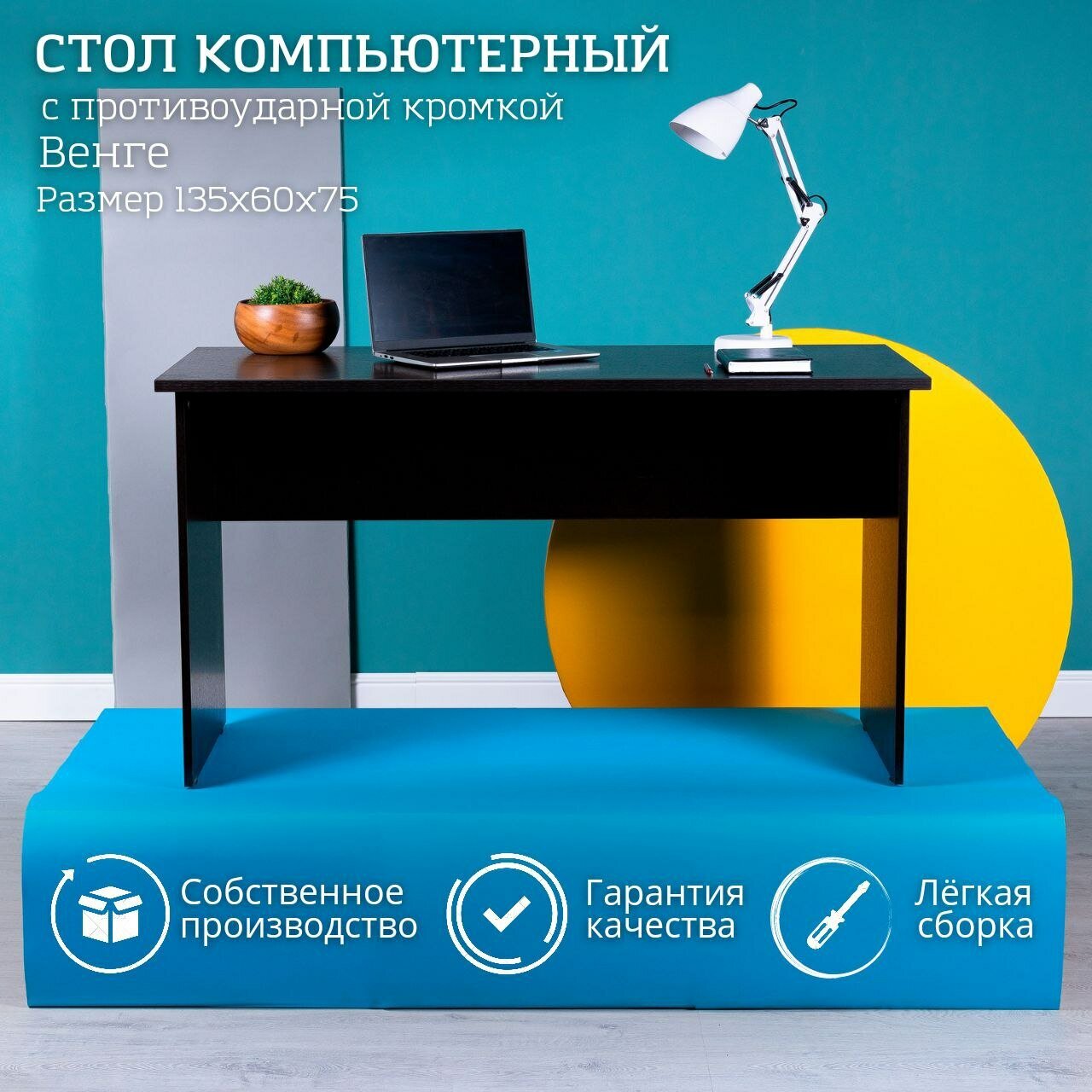 Стол компьютерный офисный письменный для школьника Премиум Венге 135х60х75