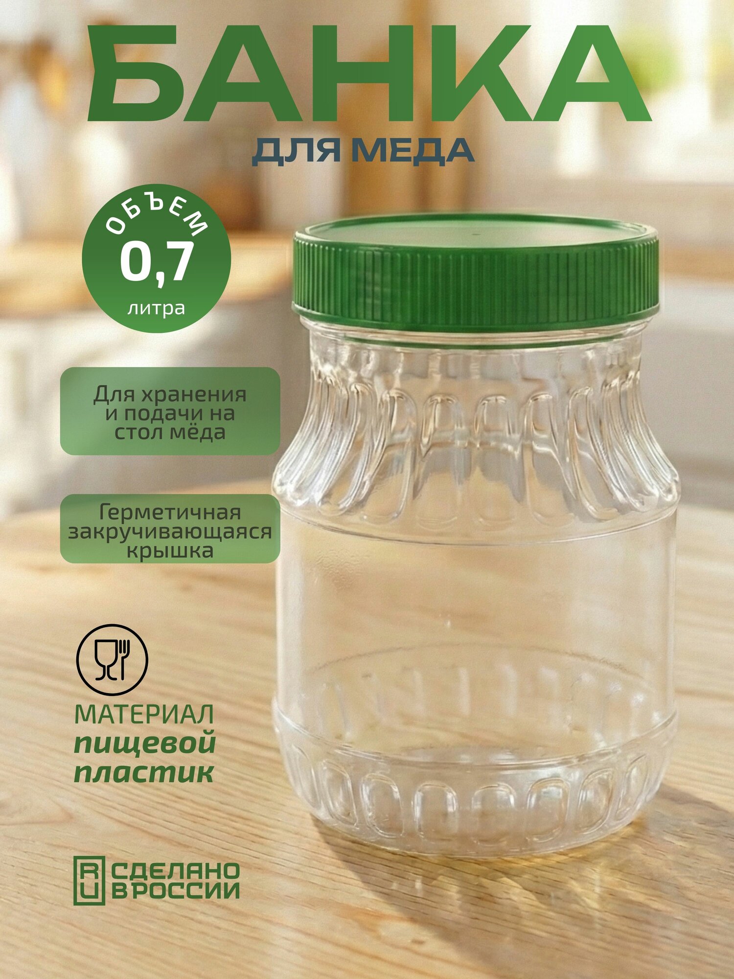 Банка для меда 0,7 л Медовая практичная и универсальная тара, созданная специально для удобного хранения, фасовки и подачи мёда, а также других пищевых продуктов.