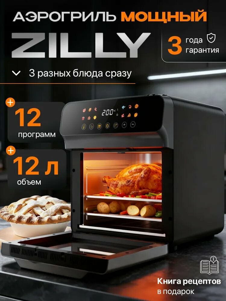 Аэрогриль электрический 12 литров / 12 режимов / ZILLY новинка 2025