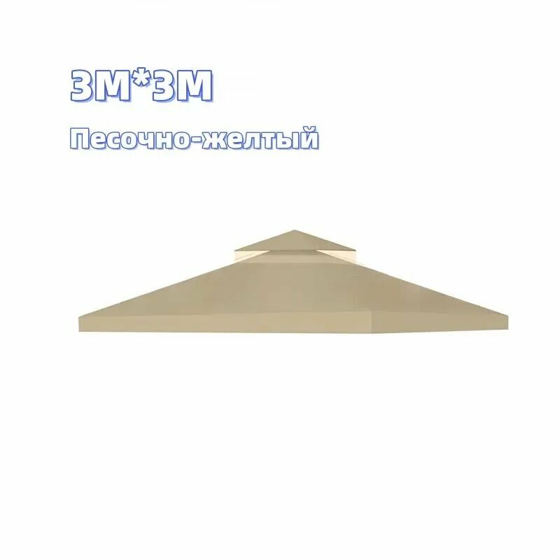 Наружный тент с двойным верхом 3х3м для беседки, светло-бежевый