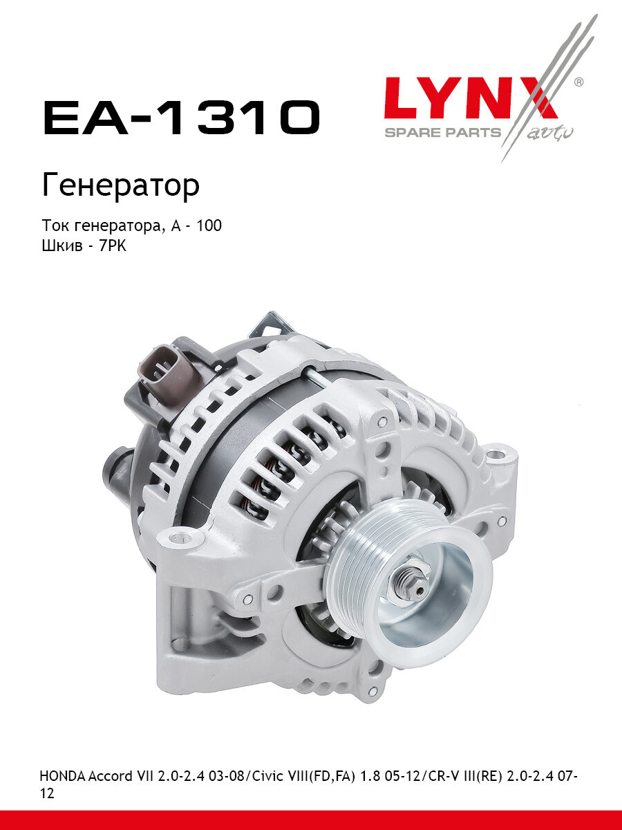 Генератор LYNXauto EA-1310