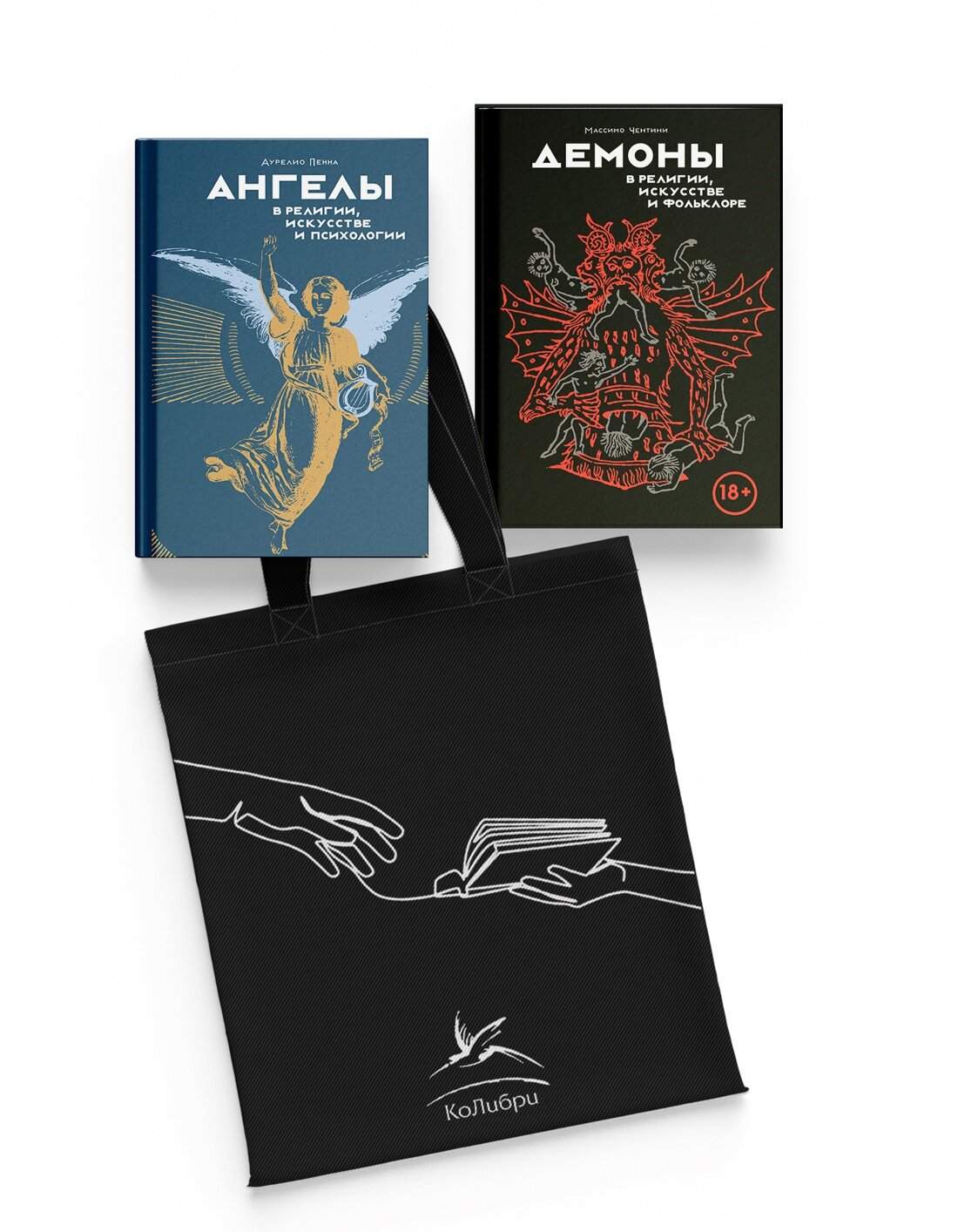 Код вечности. Ангелы и демоны в культуре и искусстве. Сборный комплект из 2-х книг с шоппером. Пенна Аурелио, Чентини Массимо