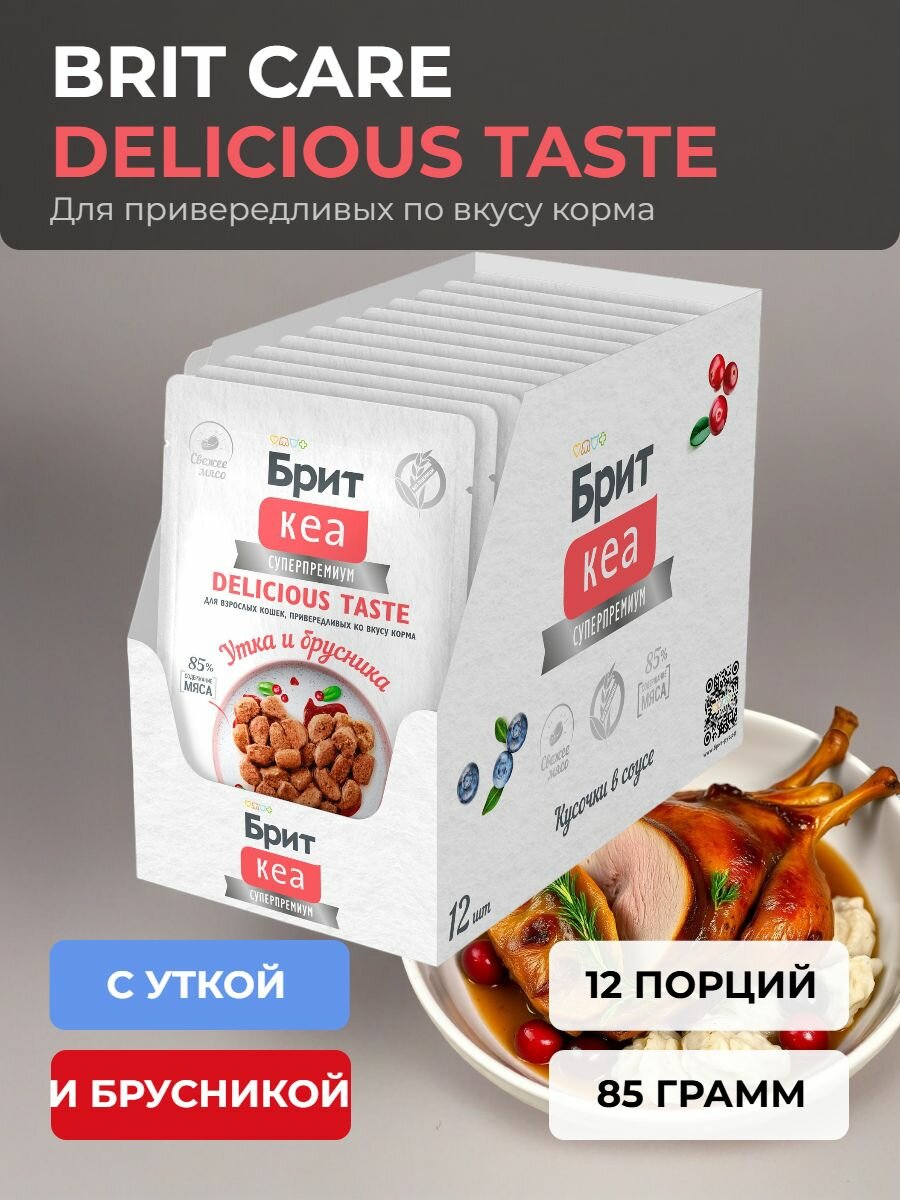 Влажный корм для кошек Брит Кеа с уткой и брусникой в соусе, упаковка 85 гр х 12 шт