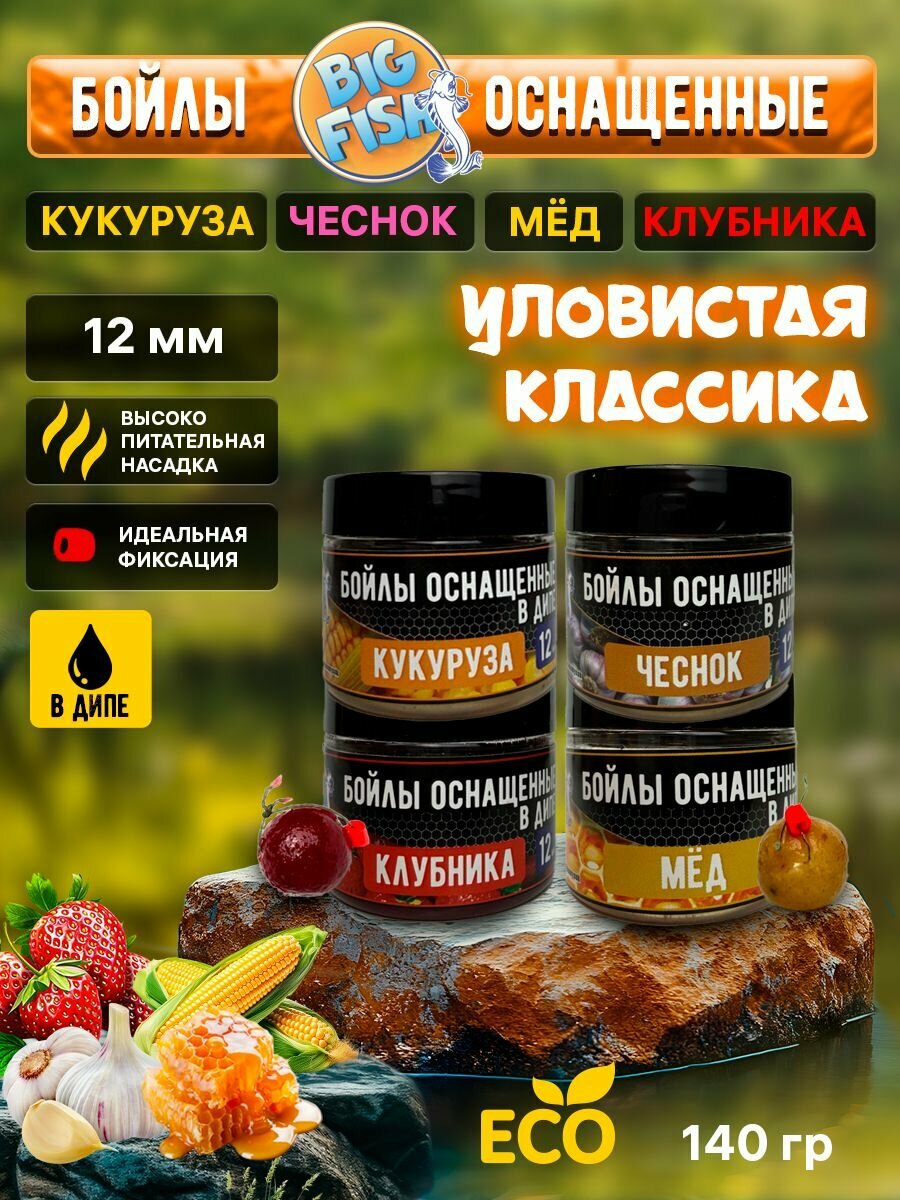 Микс "уловистая классика", бойлы оснащенные в дипе (чеснок, клубника, мед, кукуруза) - 12 мм, 140 грамм, с высокой питательной ценностью, вареные, идеальная фиксация, насадка рыболовная, BigFish