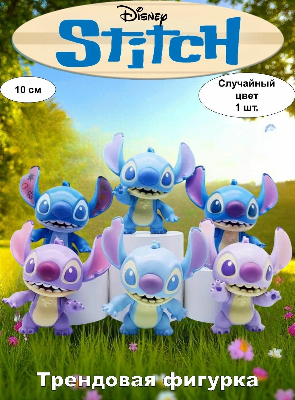Фигурка игрушка для детей сюрприз Stitch, игрушка для ребенка Стич 10 см
