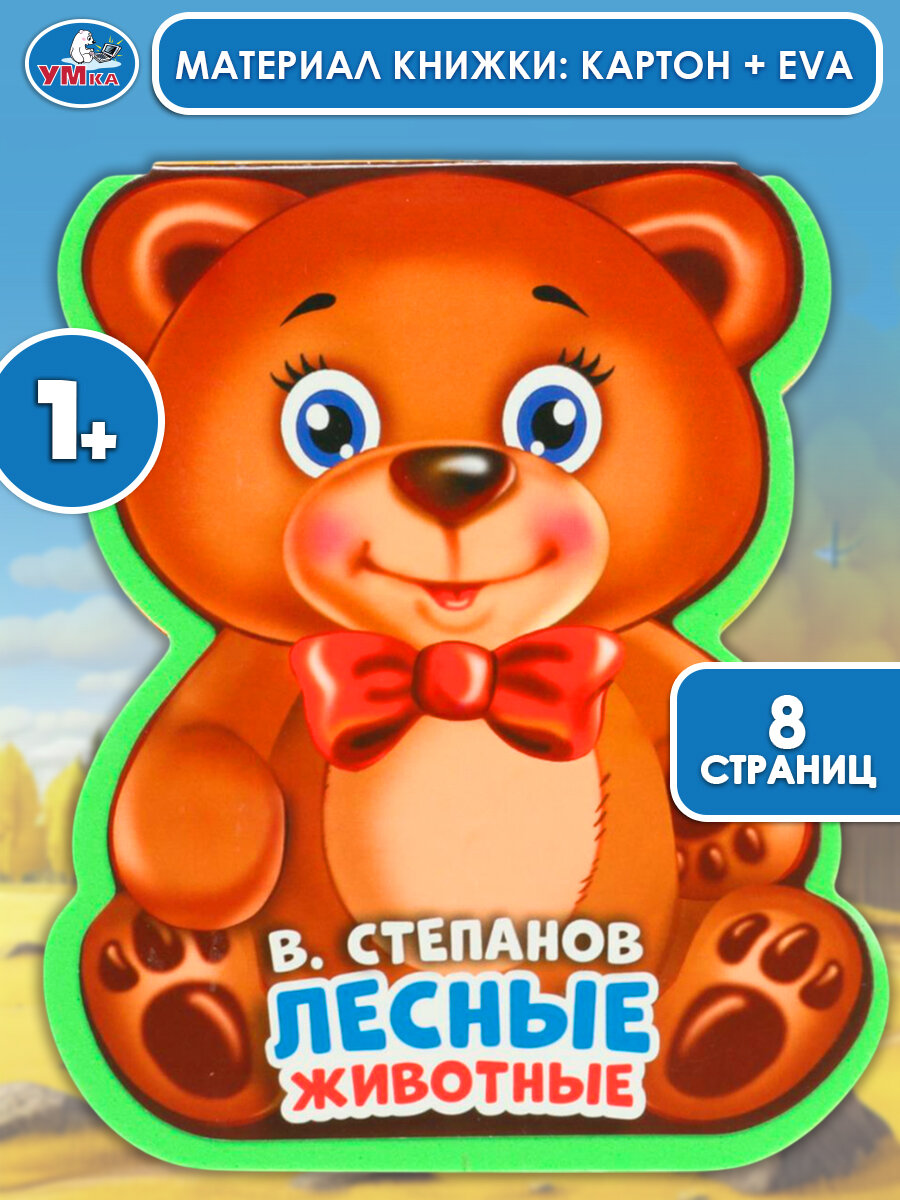 Книга для детей мягкая Лесные животные В. Степанов Умка / детские развивающие книжки для малышей
