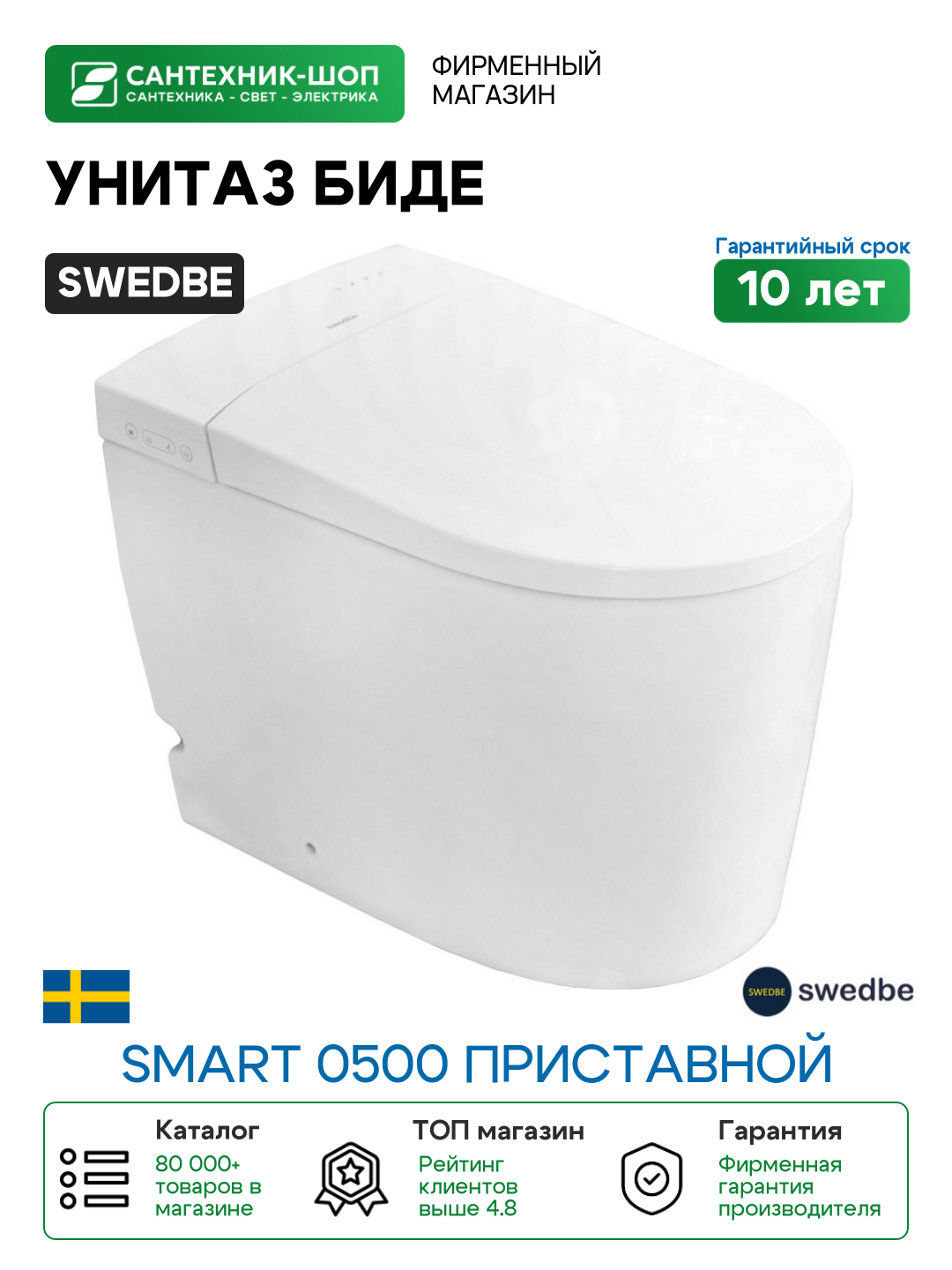 Унитаз биде Swedbe Smart 0500 приставной с сиденьем Микролифт фарфор напольный