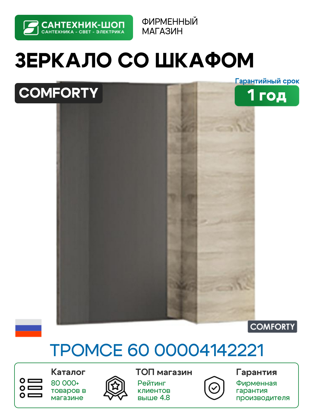 Зеркало со шкафом Comforty Тромсе 60 00004142221 Дуб сонома МДФ / ЛДСП, стекло