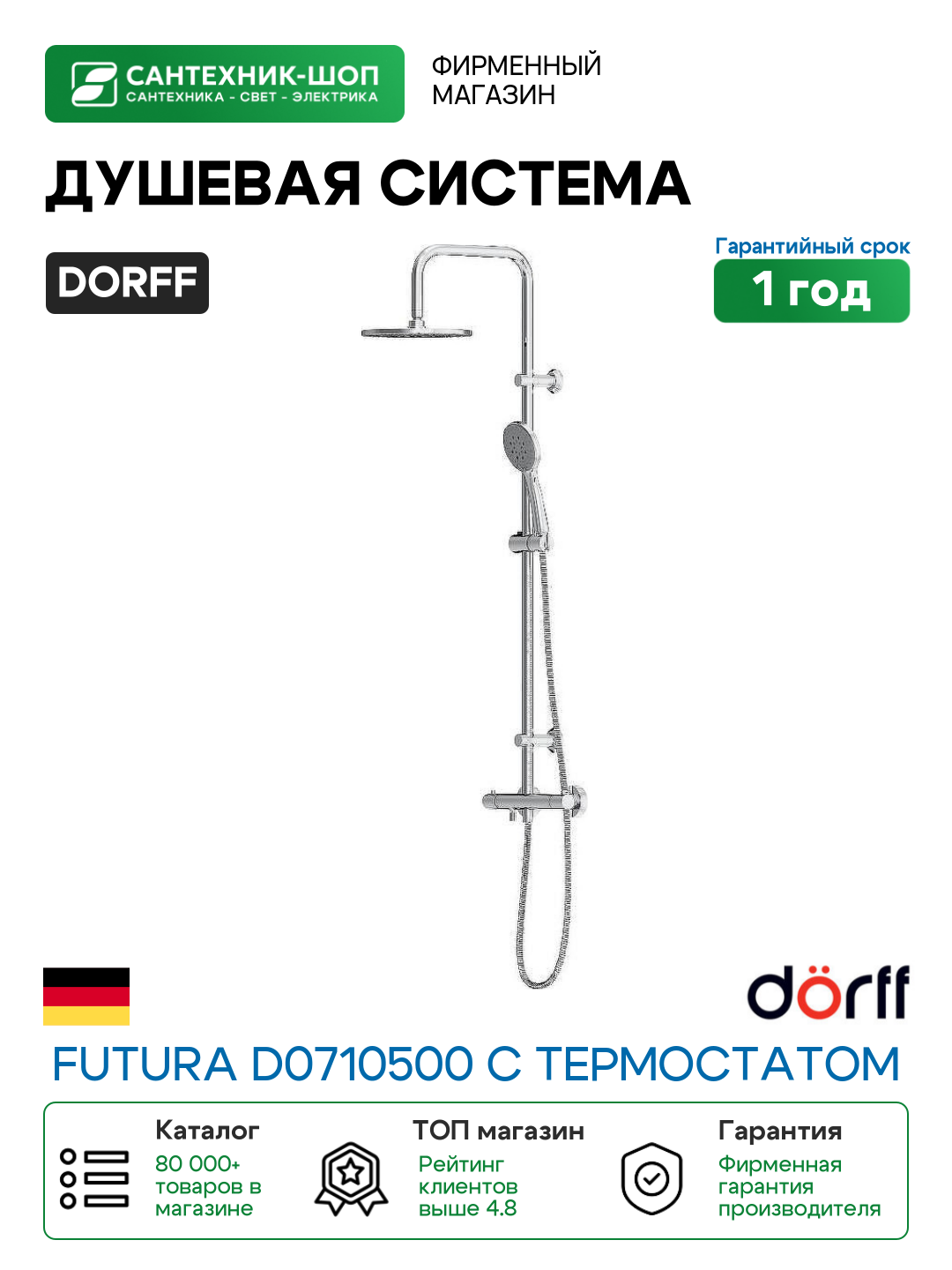 Душевая система Dorff Futura D0710500 с термостатом Хром латунь на стену