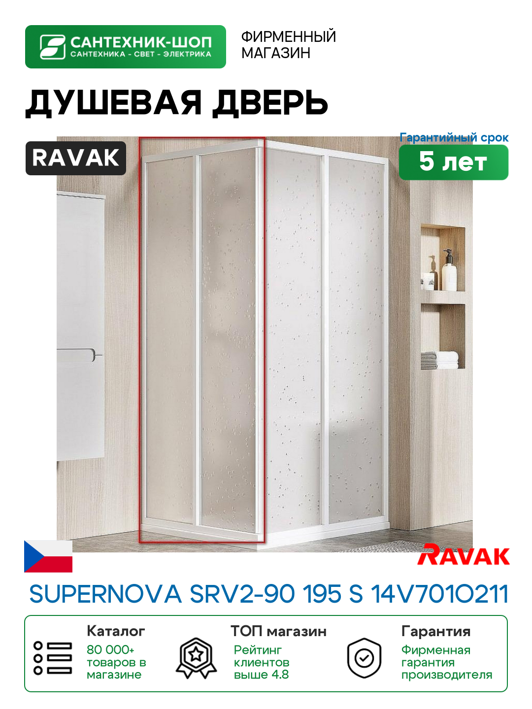 Душевая дверь Ravak Supernova SRV2-90 195 S 14V701O211 профиль Белый витраж пластик Pearl