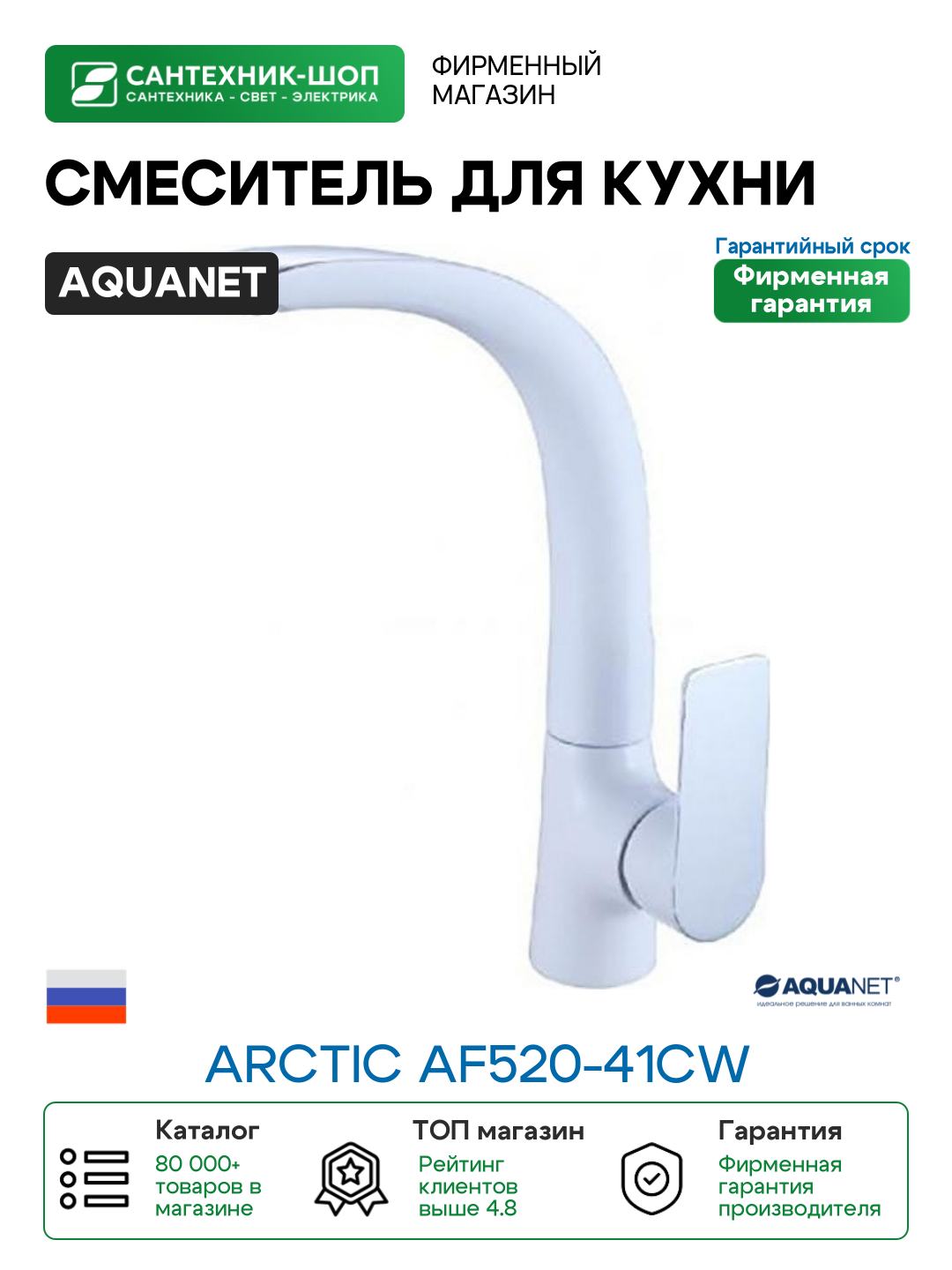 Смеситель для кухни Aquanet Arctic AF520-41СW Хром Белый латунь