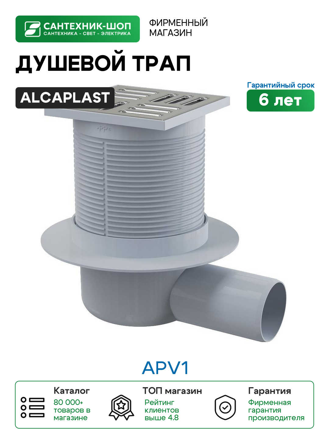 Душевой трап Alcaplast APV1 с решеткой Хром