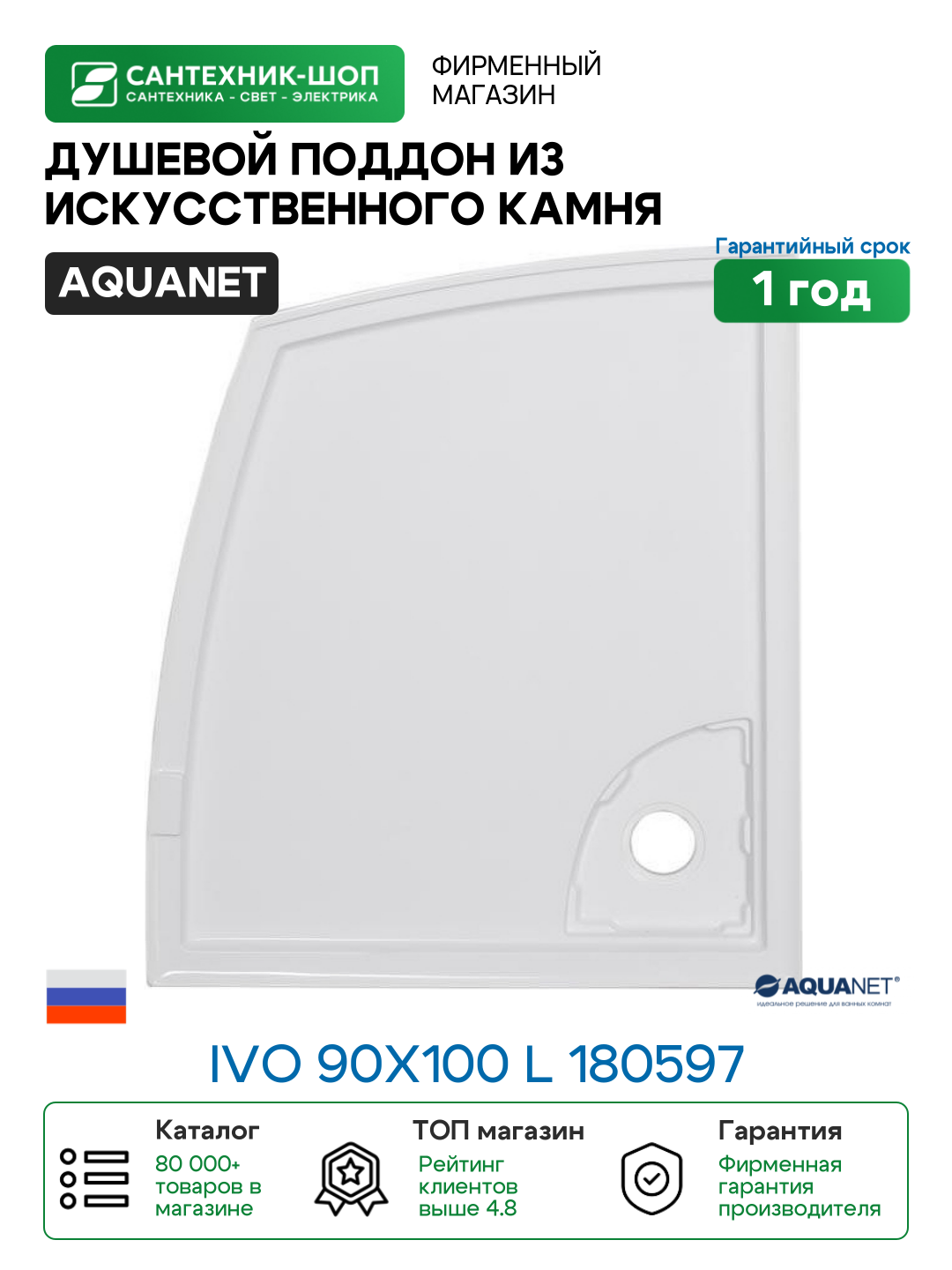 Душевой поддон из искусственного камня Aquanet Ivo 90x100 L 180597 Белый