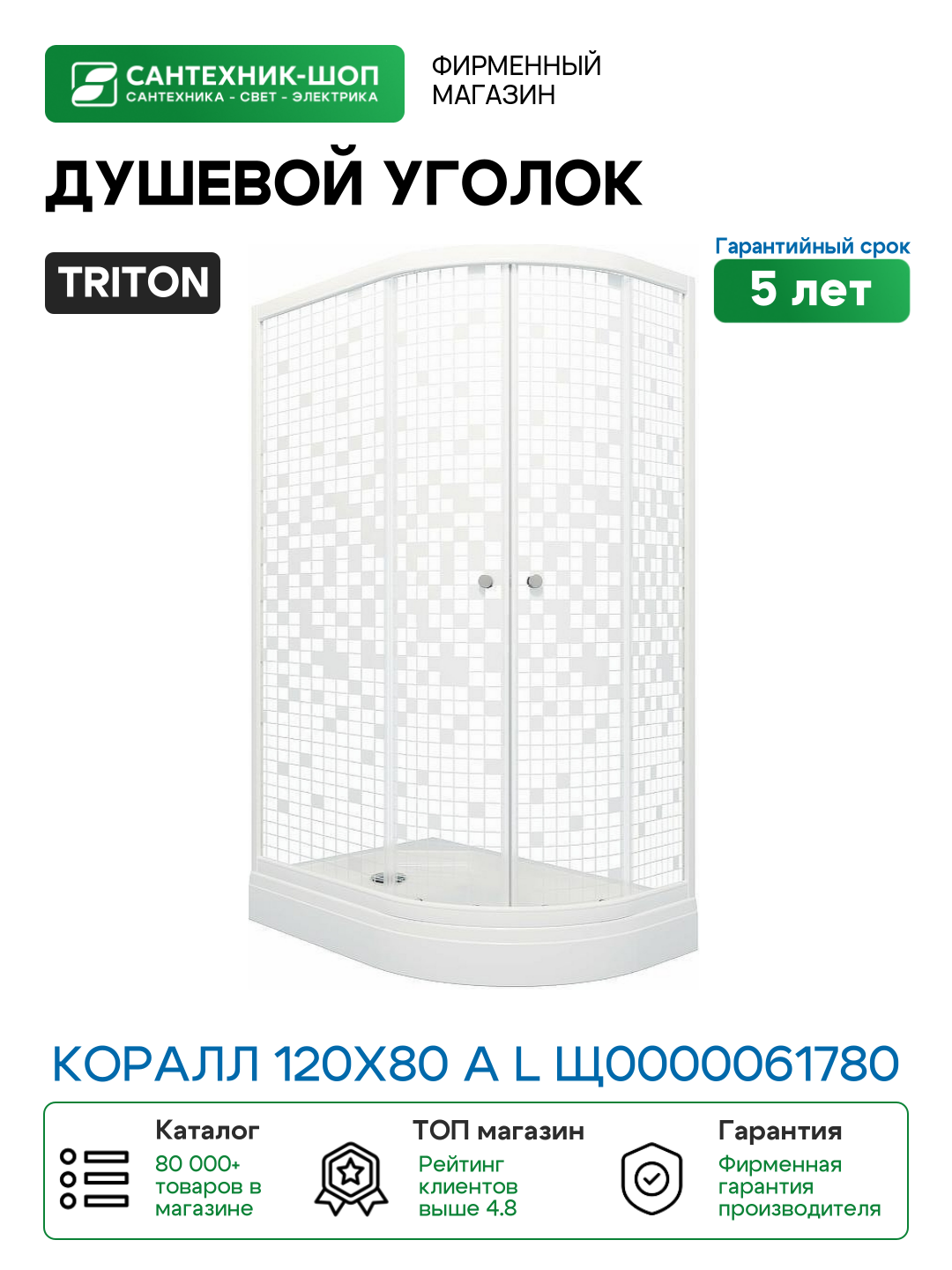 Душевой уголок Triton Коралл 120х80 А L Щ0000061780 профиль Белый стекло прозрачное с узором