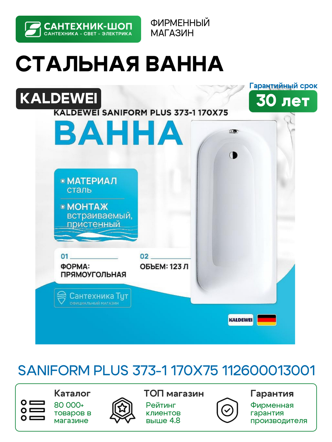 Стальная ванна Kaldewei Saniform Plus 373-1 170x75 112600013001 с покрытием Easy-clean