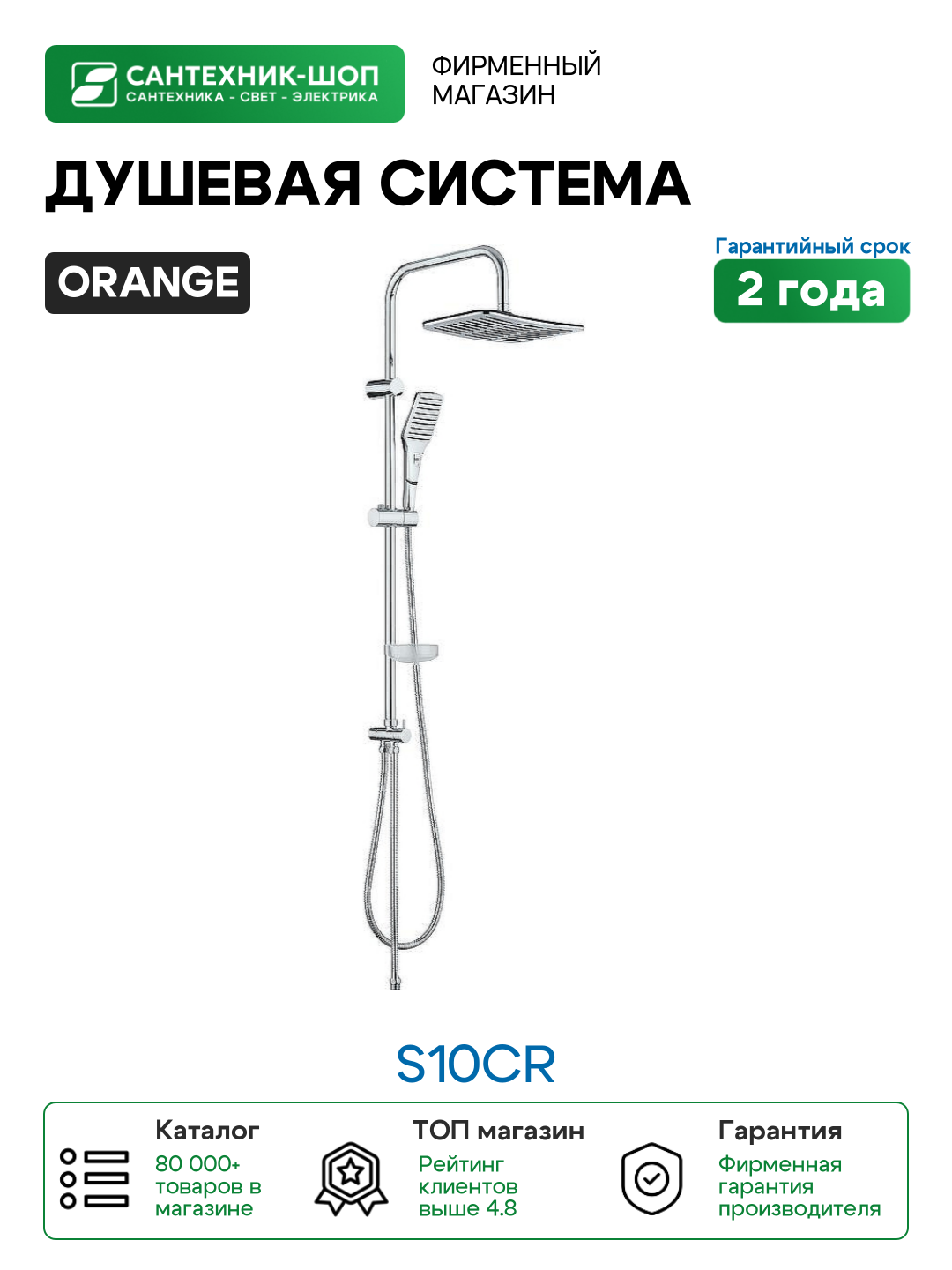 Душевая система Orange S10cr Хром латунь на стену
