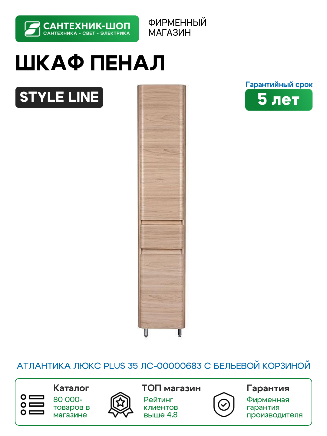 Шкаф пенал Style Line Атлантика Люкс Plus 35 ЛС-00000683 с бельевой корзиной Ясень перламутр МДФ / ЛДСП
