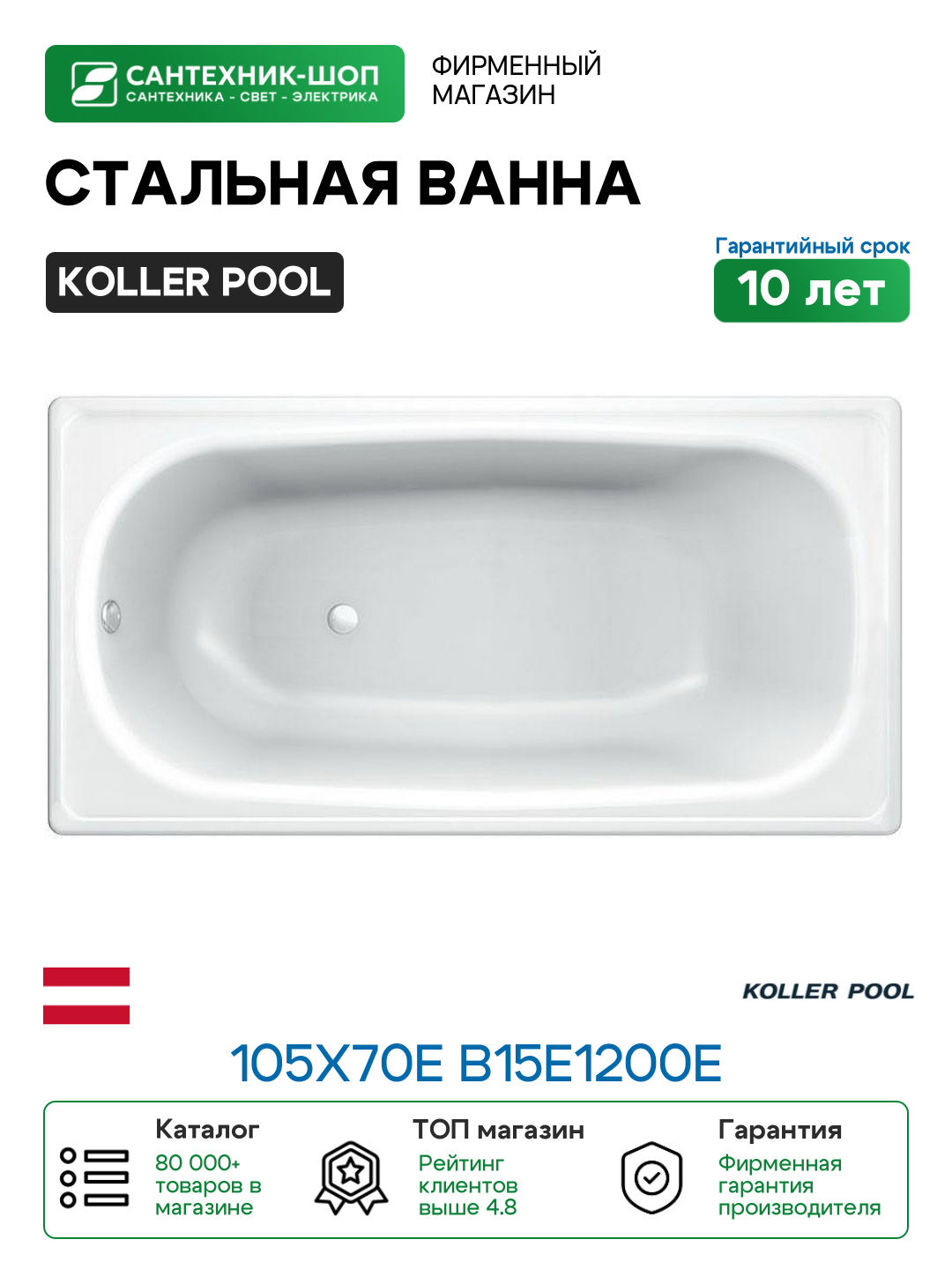 Стальная ванна Koller Pool 105x70E B15E1200E без антискользящего покрытия
