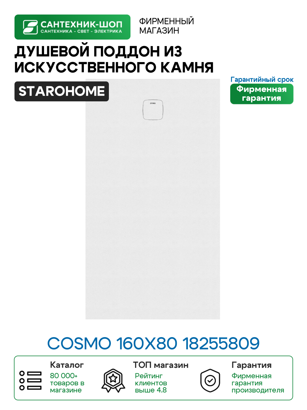 Душевой поддон из искусственного камня Starohome Cosmo 160х80 18255809 White Matt