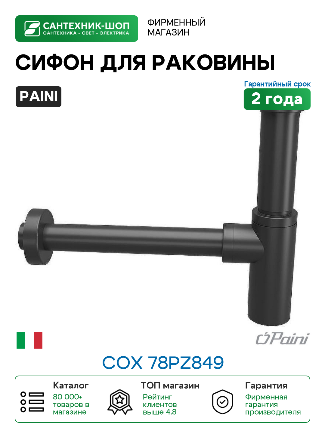 Сифон для раковины Paini Cox 78PZ849 Черный матовый