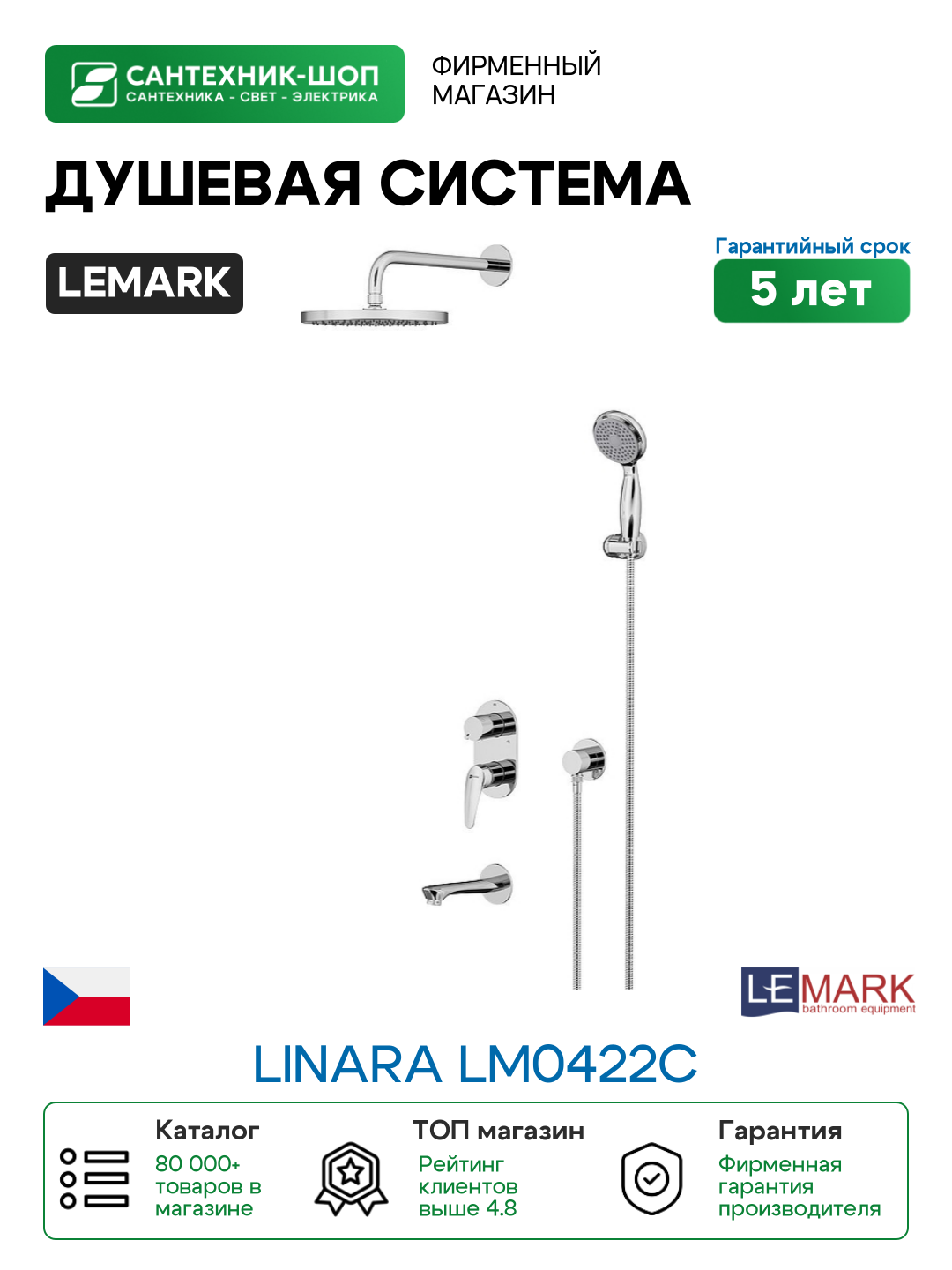 Душевая система Lemark Linara LM0422C цвет Хром