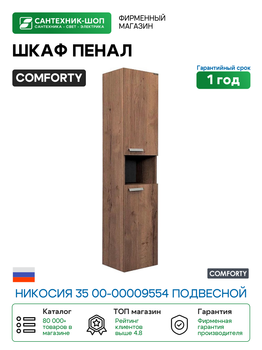 Шкаф пенал Comforty Никосия 35 00-00009554 подвесной Дуб темный МДФ / ЛДСП