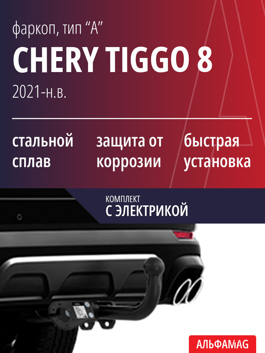Cъемный фаркоп (тип "А") CHERY TIGGO 8, TENET T8, XCITE X-CROSS 8 (2021-н. в.), комплект c электрикой