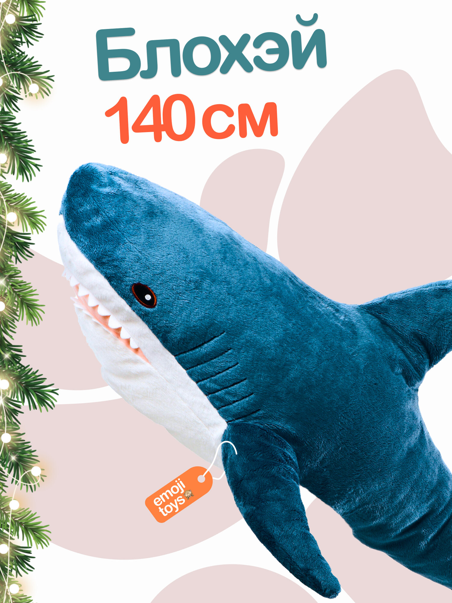 Большая мягкая игрушка плюшевая синяя акула Блохэй 140 см. Легенда икеа