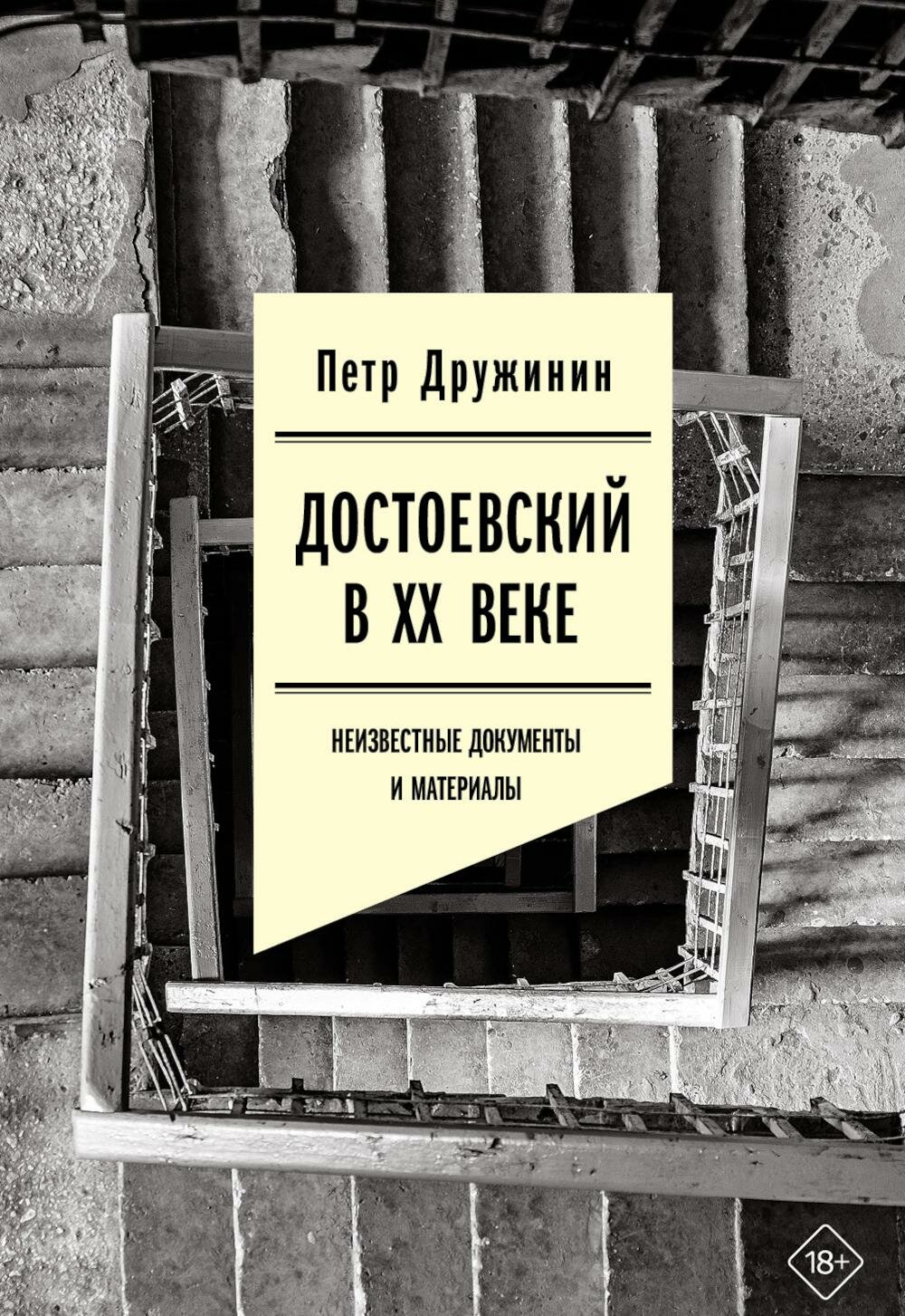 Достоевский в ХХ веке: неизвестные документы и материалы. Дружинин П. А.