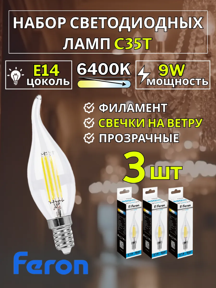Лампочки светодиодные E14 свеча на ветру 9W 3 шт