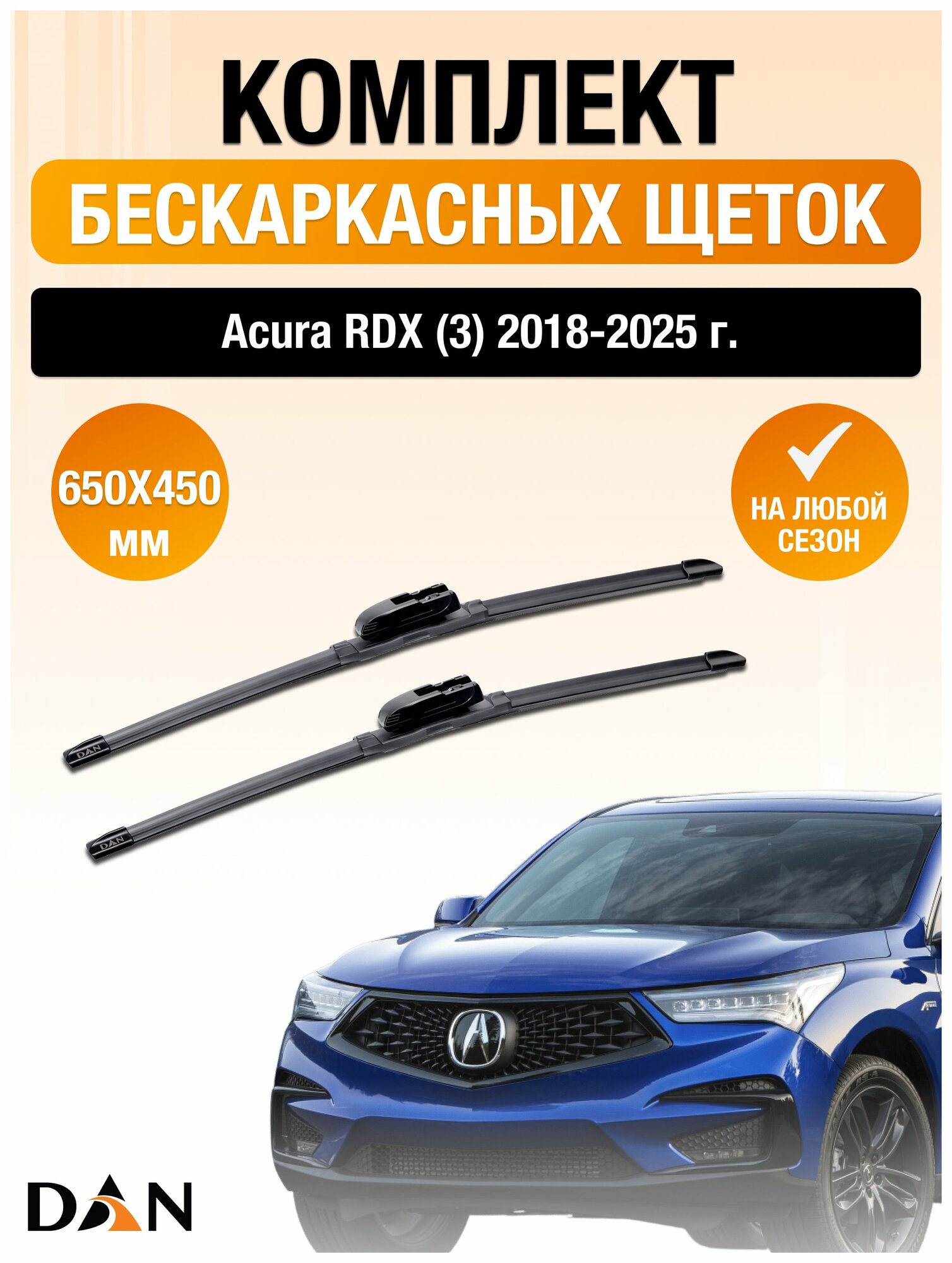 Дворники бескаркасные на Acura RDX (3) / 2018-2025 / Комплект щеток стеклоочистителя 650 450 мм Акура РДХ DAN