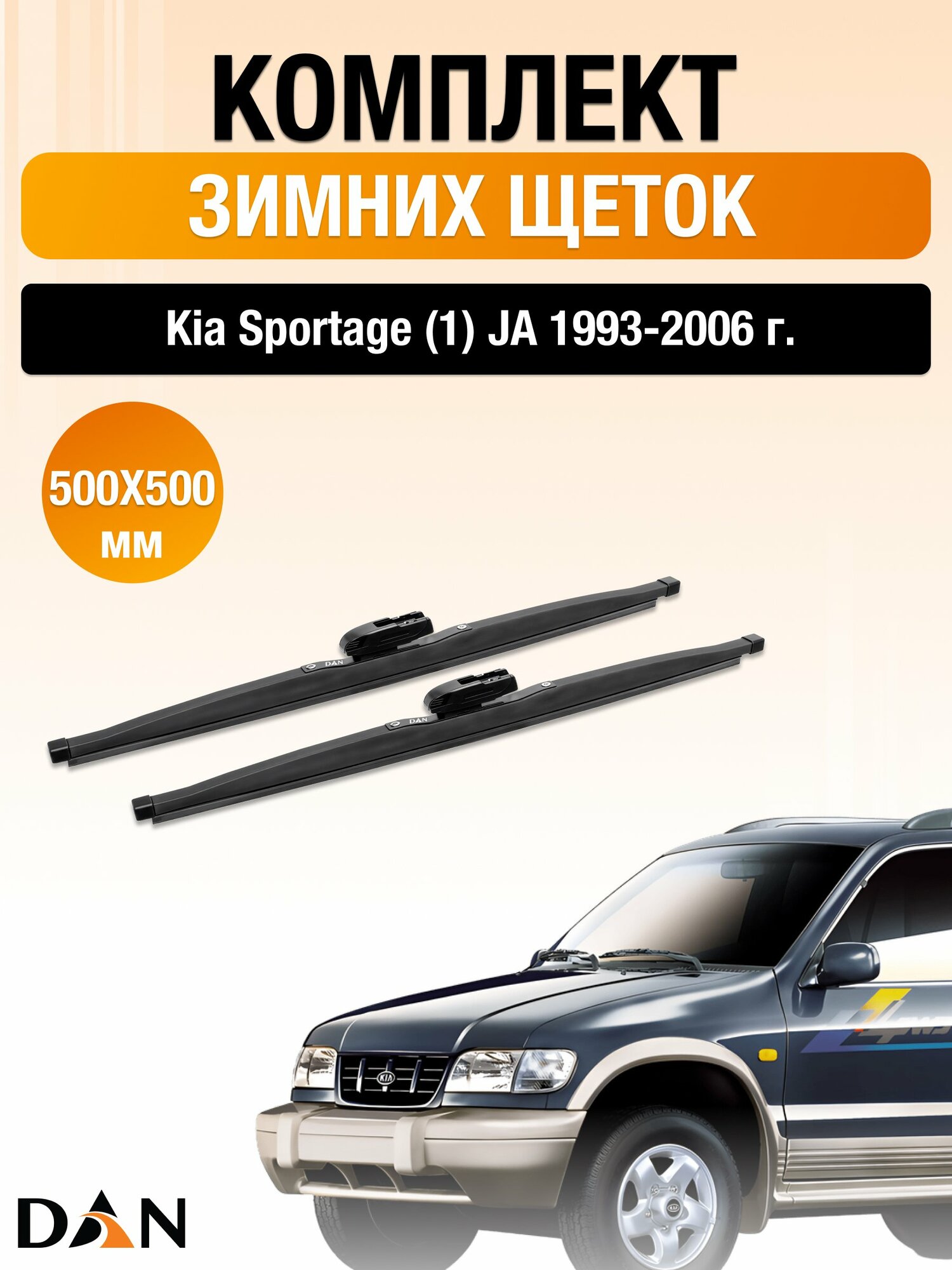 Дворники на Kia Sportage (1) JA / 1993-2006 / Комплект зимних щеток стеклоочистителя 500 500 мм Киа Спортейдж DAN