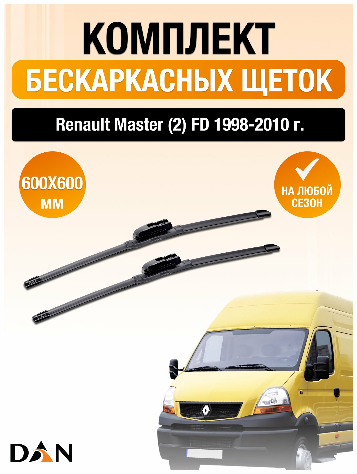Дворники бескаркасные на Renault Master (2) FD / 1998-2010 / Комплект щеток стеклоочистителя 600 600 мм Рено Мастер DAN
