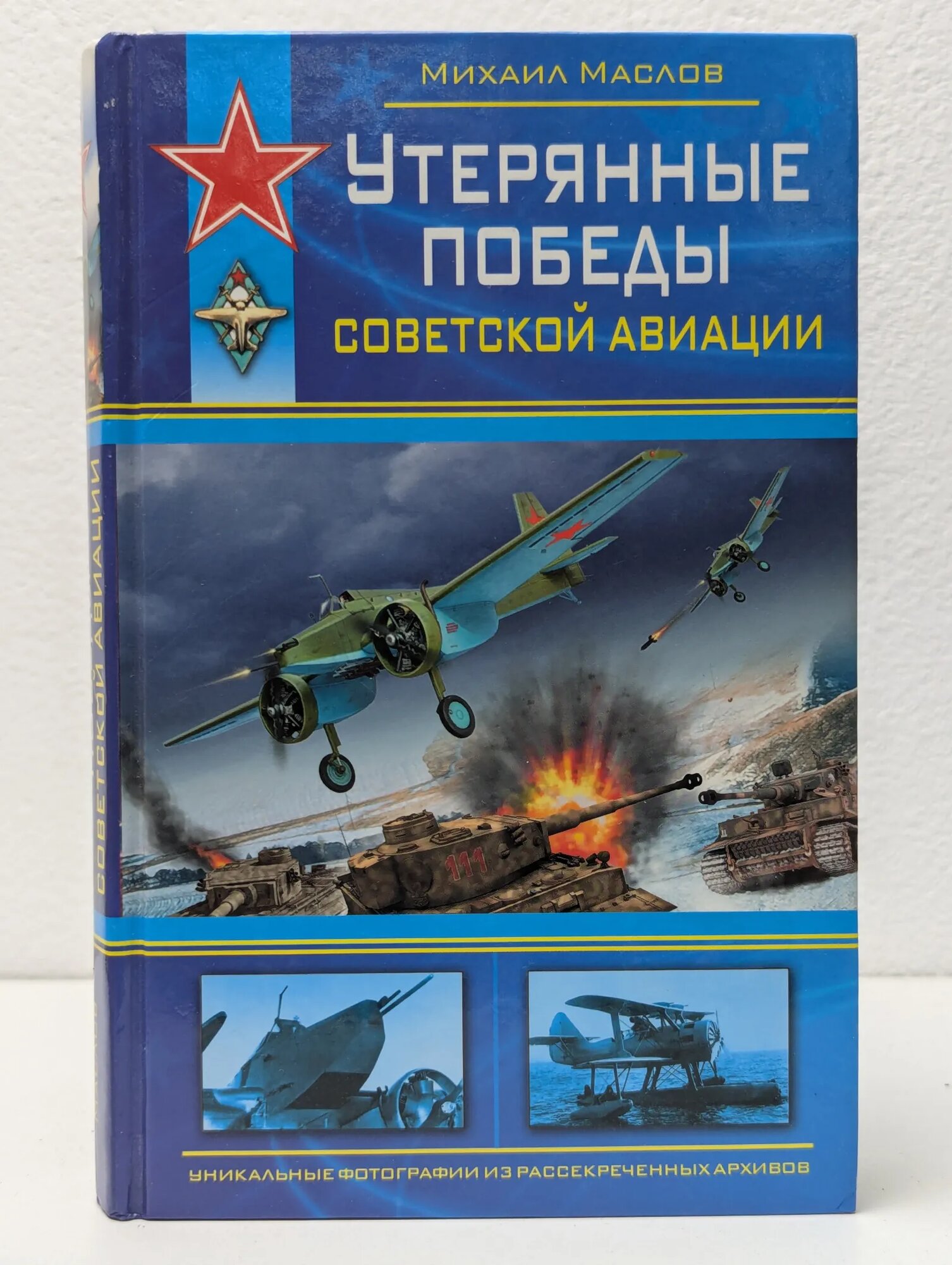 Утерянные победы советской авиации Маслов Михаил Александрович 2009