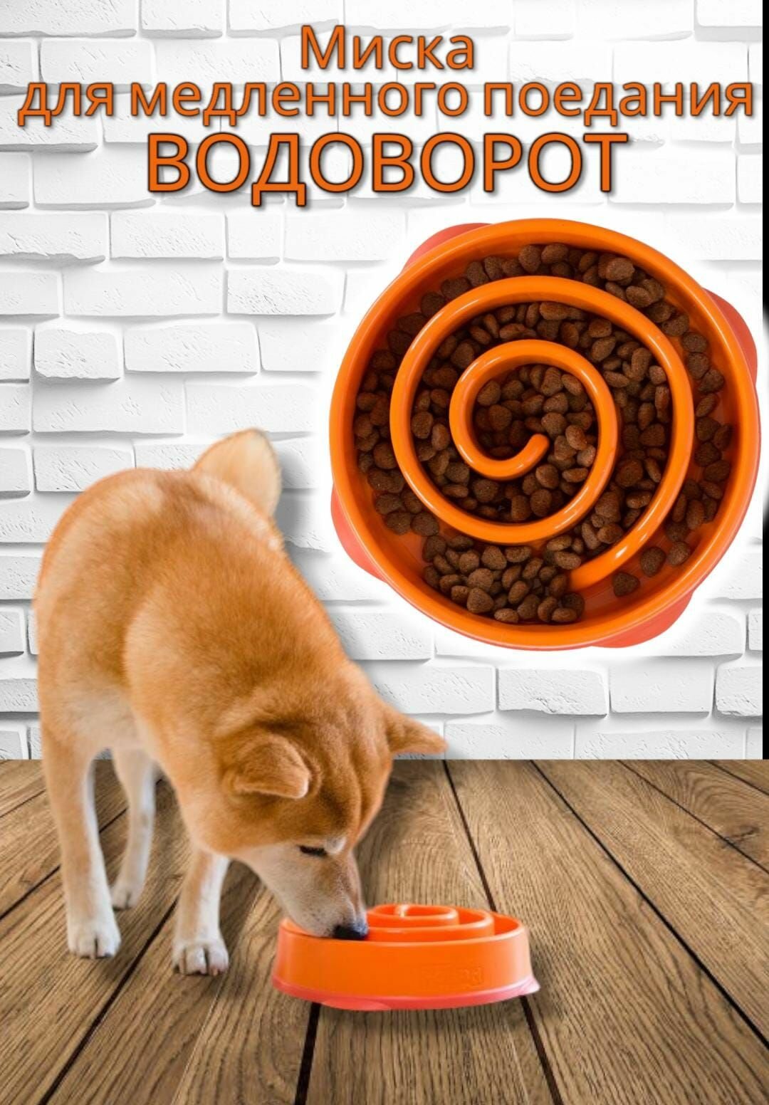 OutwardHound миска для медленного поедания "Водоворот" оранжевый MD