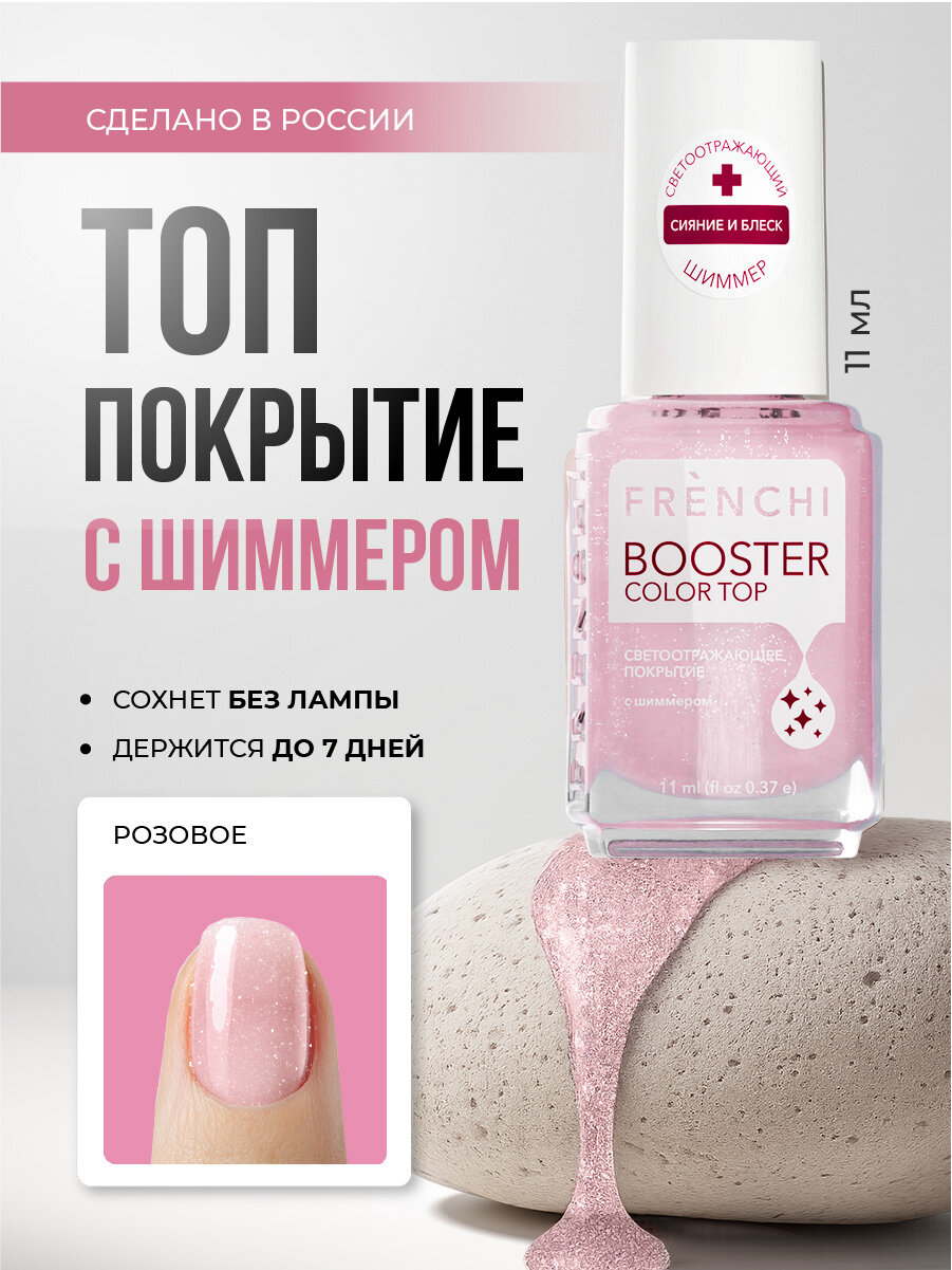 Лак для ногтей без лампы розовый с блестками Топ финиш Frenchi Booster Color Top светоотражающее с шиммером 11мл