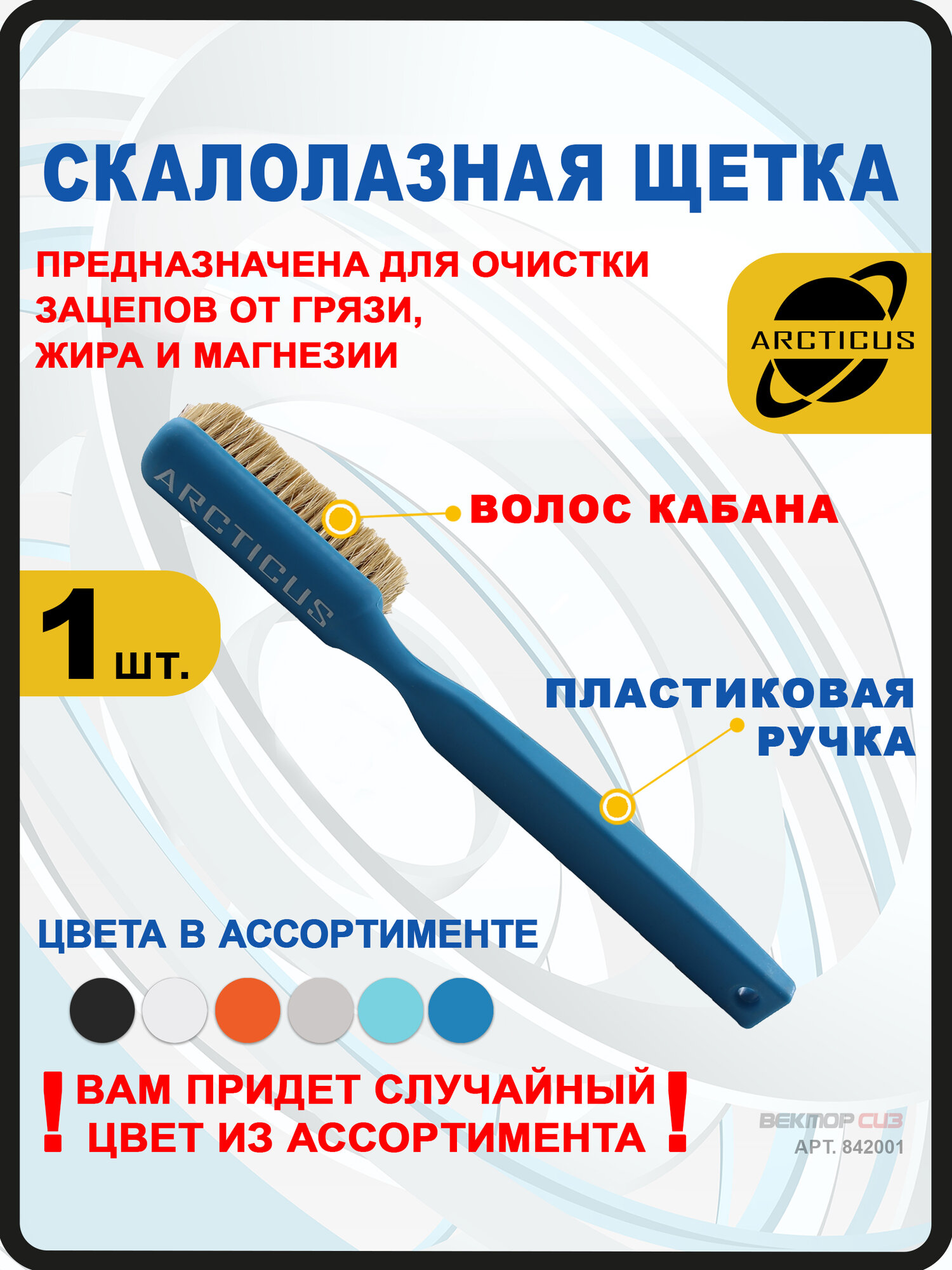Скалолазная щетка для зацепов ARCTICUS, пластик/щетина кабана, арт. 842001