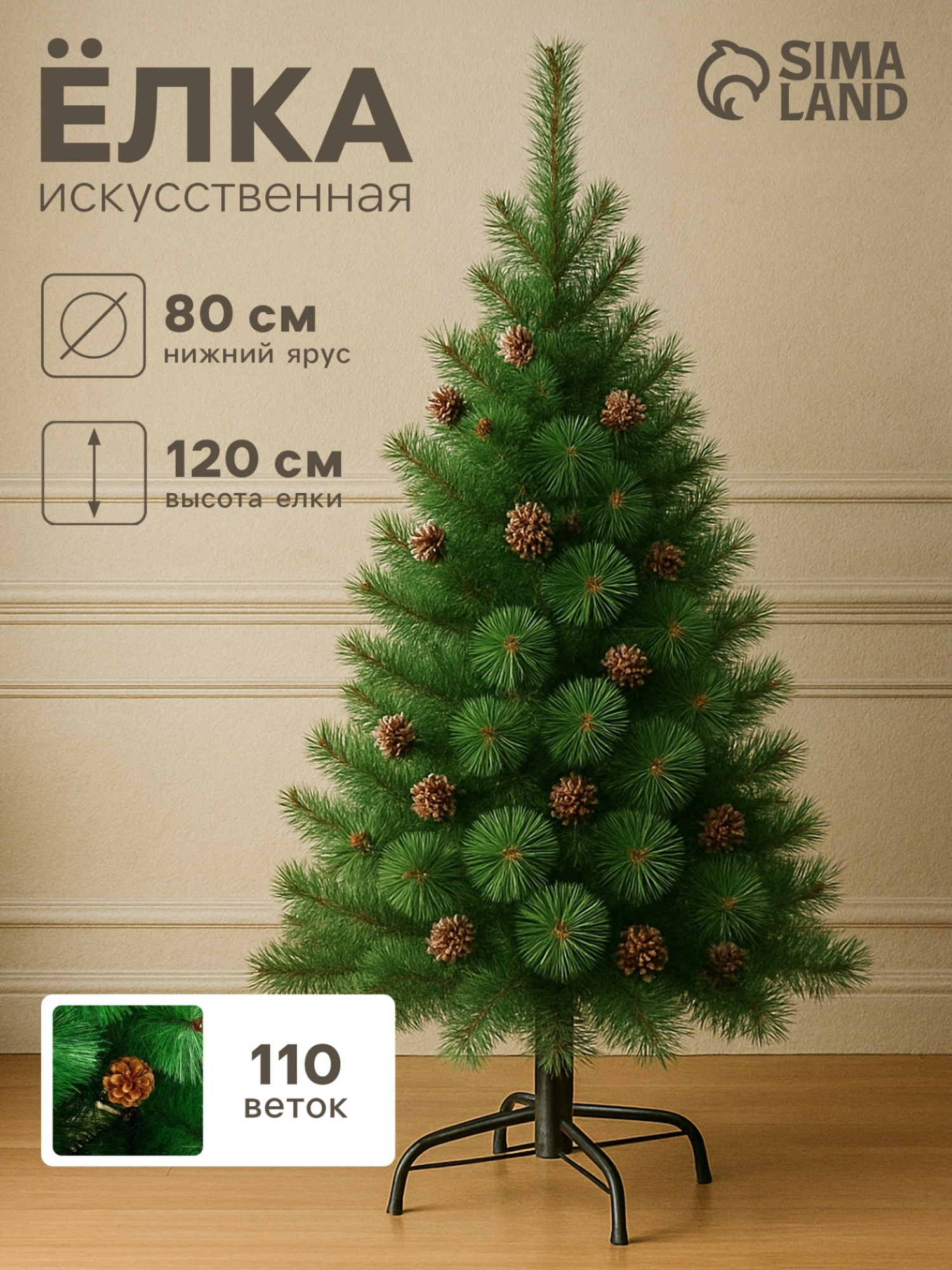 Ёлка искусственная Зимнее волшебство "Кедр", 120см, зеленая, 110 ветвей, отгибающиеся, с шишками