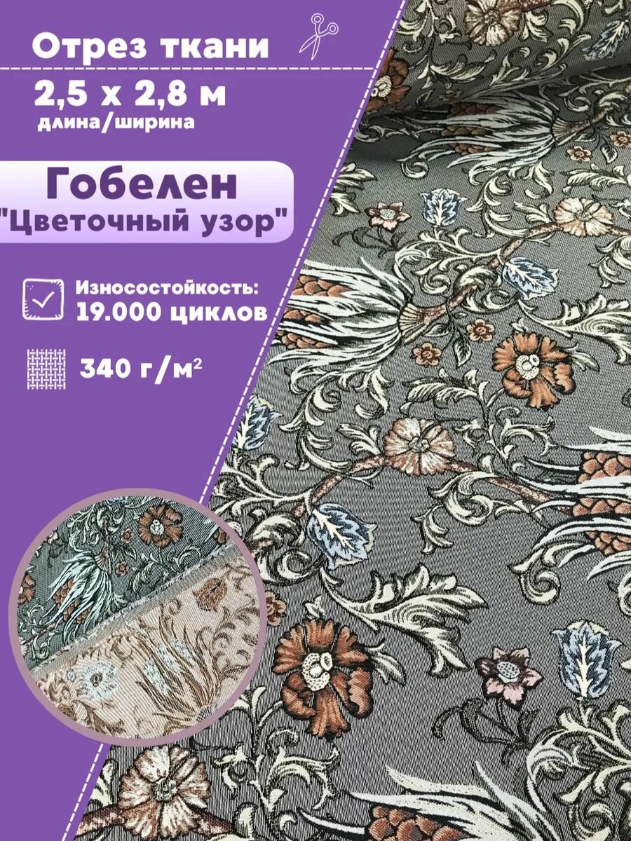 Ткань мебельная Гобелен "Цветочный узор", цв. серый, Ш-280 см, отрез 2,5 метра