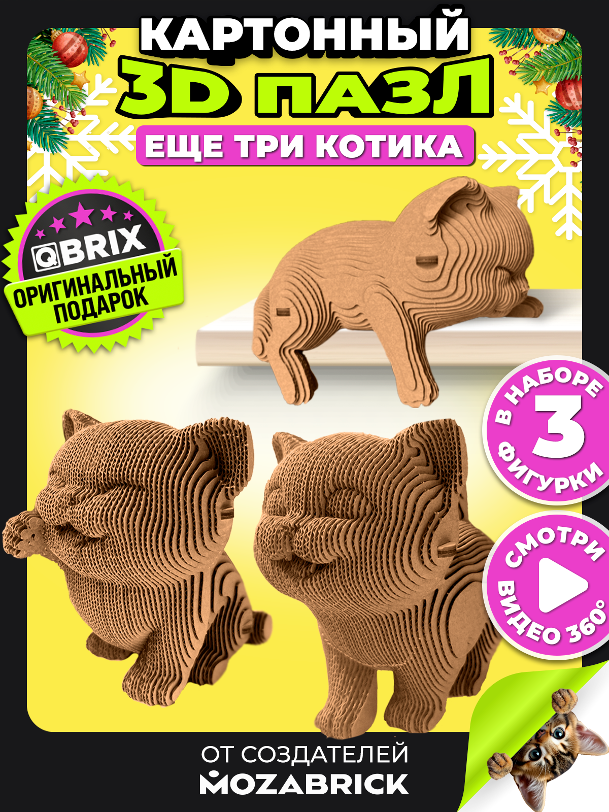 Конструктор 3D QBRIX "Еще три котика", 221 деталь, картон, сборка без ножниц