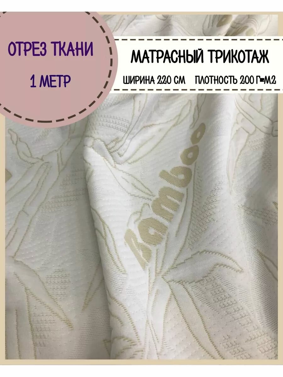 Ткань матрасная трикотажная, пл. 200 г/м2, ш-210 см, отрез 1 метр