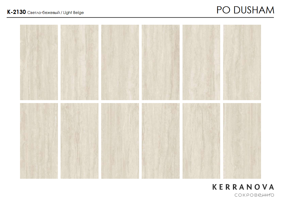 Керамогранит Kerranova PO DUSHAM K-2130/MR/600x1200x10/S1 Светло-беж. Фактура Травертин матовый (цена за 1 шт-0,72 м2)