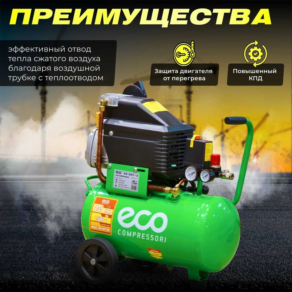 Компрессор ECO AE-251-3, для сжатия воздуха и подачи его в нужном направлении — фото 1