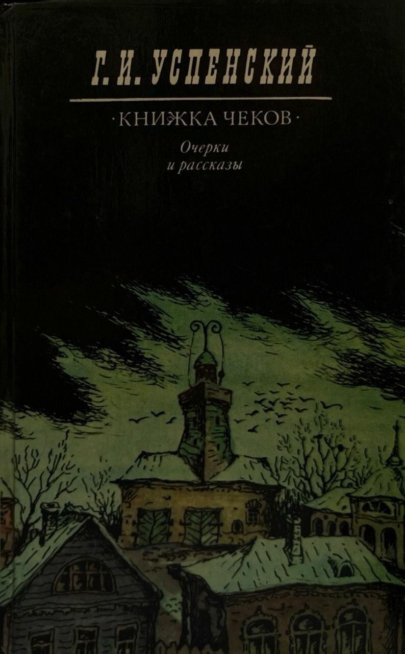 Книжка чеков. Очерки и рассказы. Успенский Глеб Иванович. Правда. 1985. Твердый переплет. 528 стр